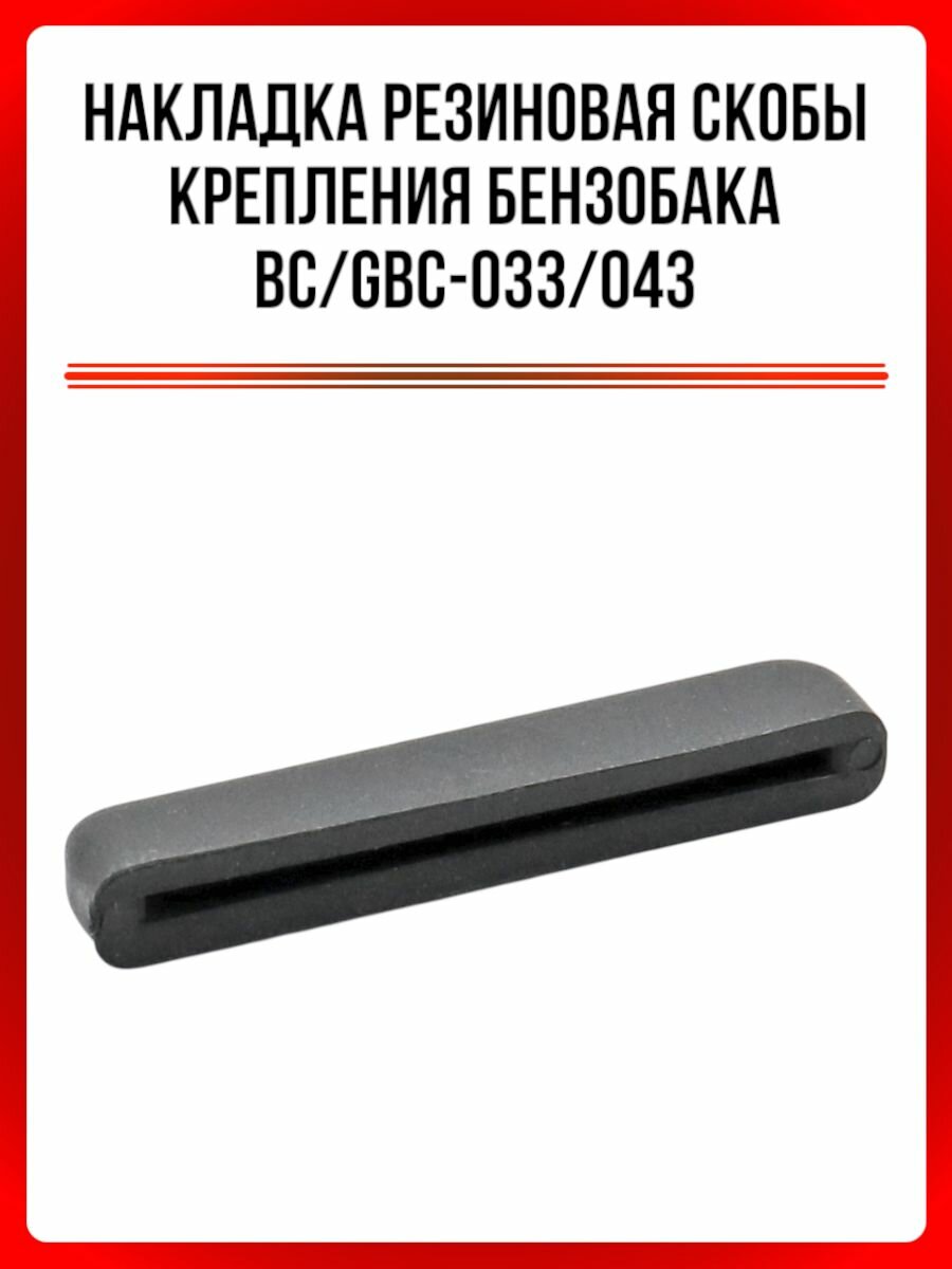 Накладка резиновая скобы крепления бензобака BC/GBC-033/043