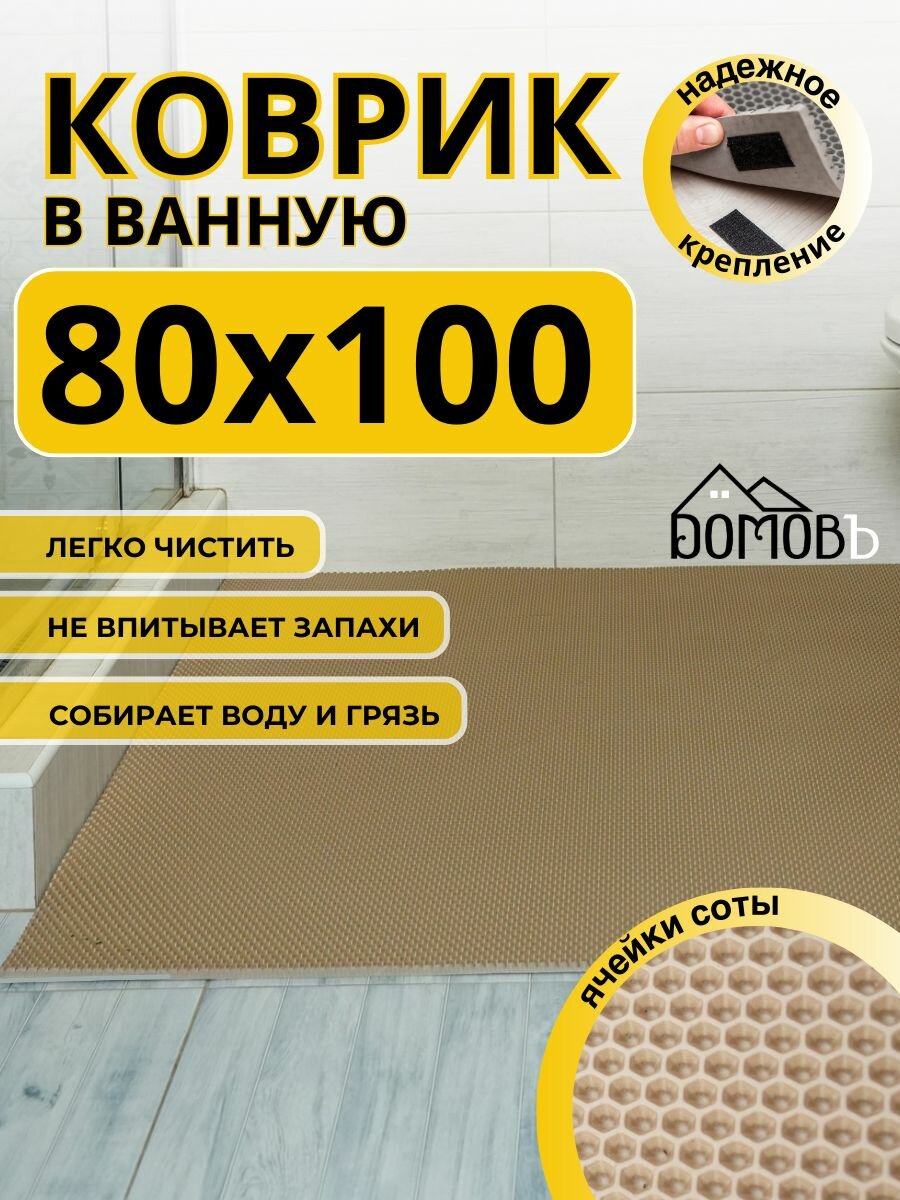 Коврик для ванной, эва, противоскользящий, 80х100 см, бежевый, соты