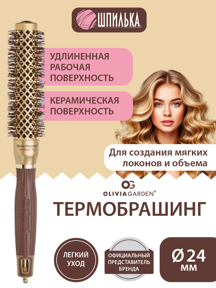 Olivia Garden Термобрашинг керамическое покрытие 24 мм, удлиненный