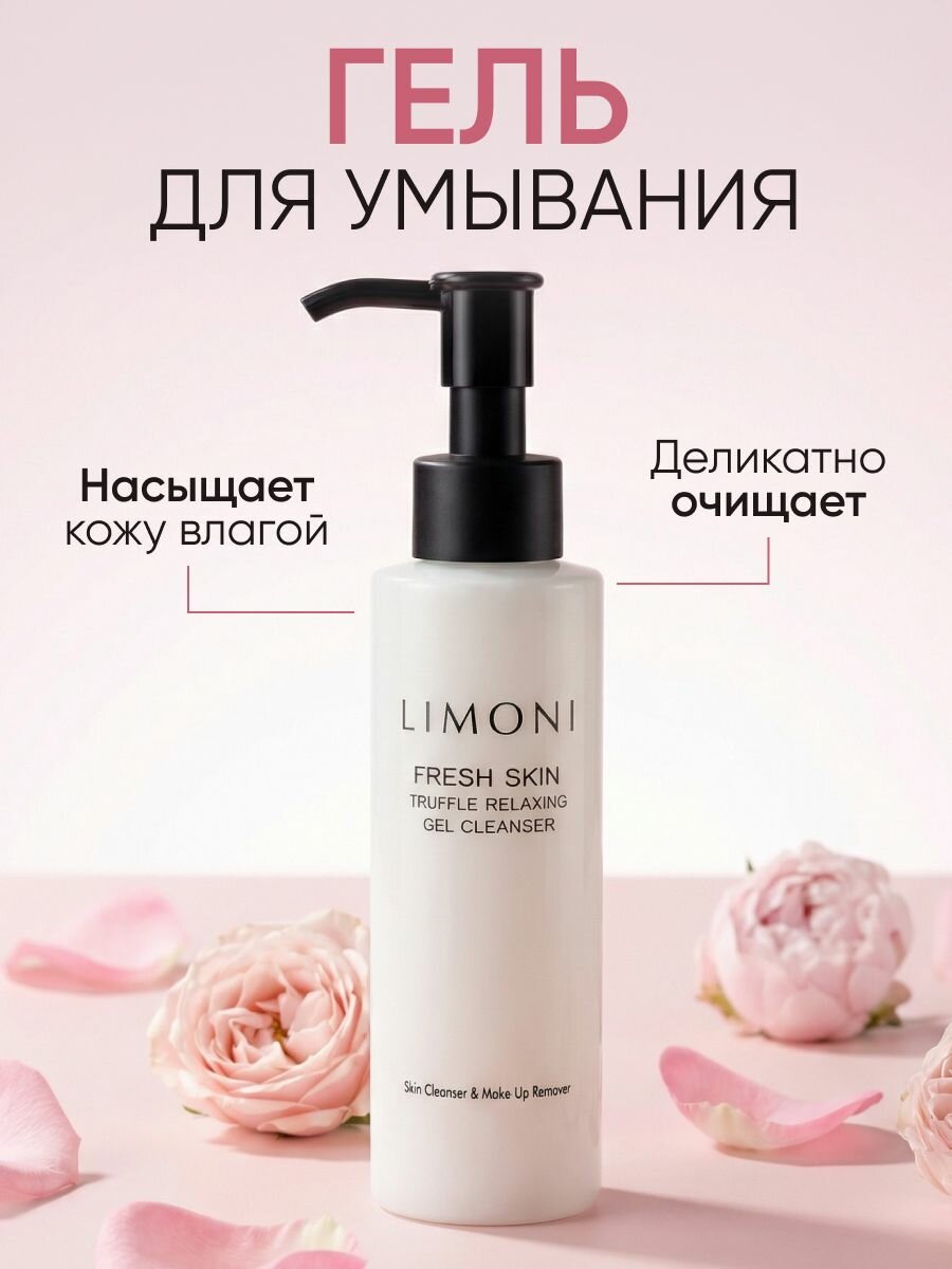 LIMONI Гель для умывания и очищения лица с трюфелем и золотой пудрой, Корея 120 мл