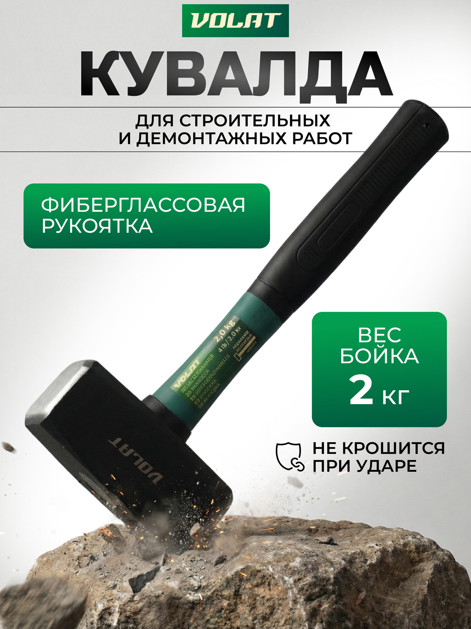 Кувалда квадратная 2 кг волат с фиберглассовой рукоятью (10530-20)
