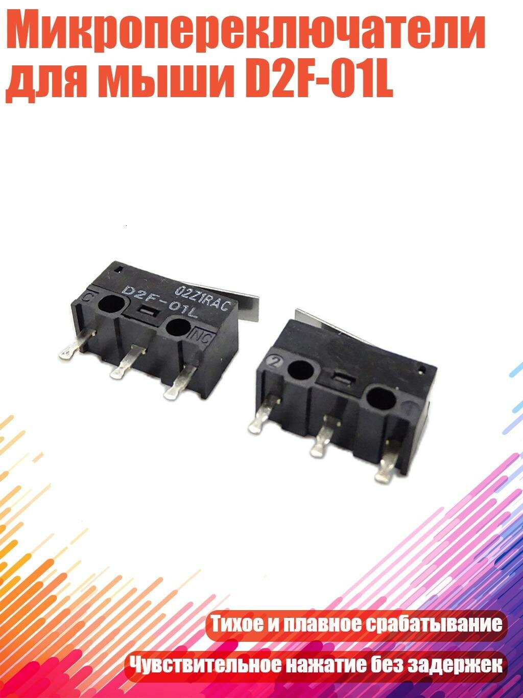Микропереключатели для мыши D2F-01L, 2шт