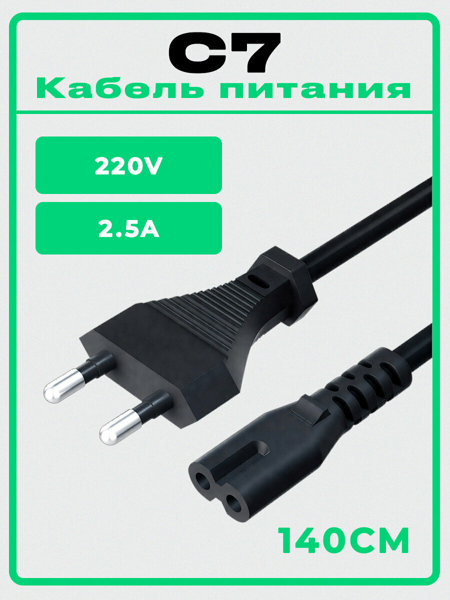 Сетевой шнур для телевизора Samsung, Xiaomi, philips, LG, вилка-евроразъем С7, для питания ноутбука 2.5А