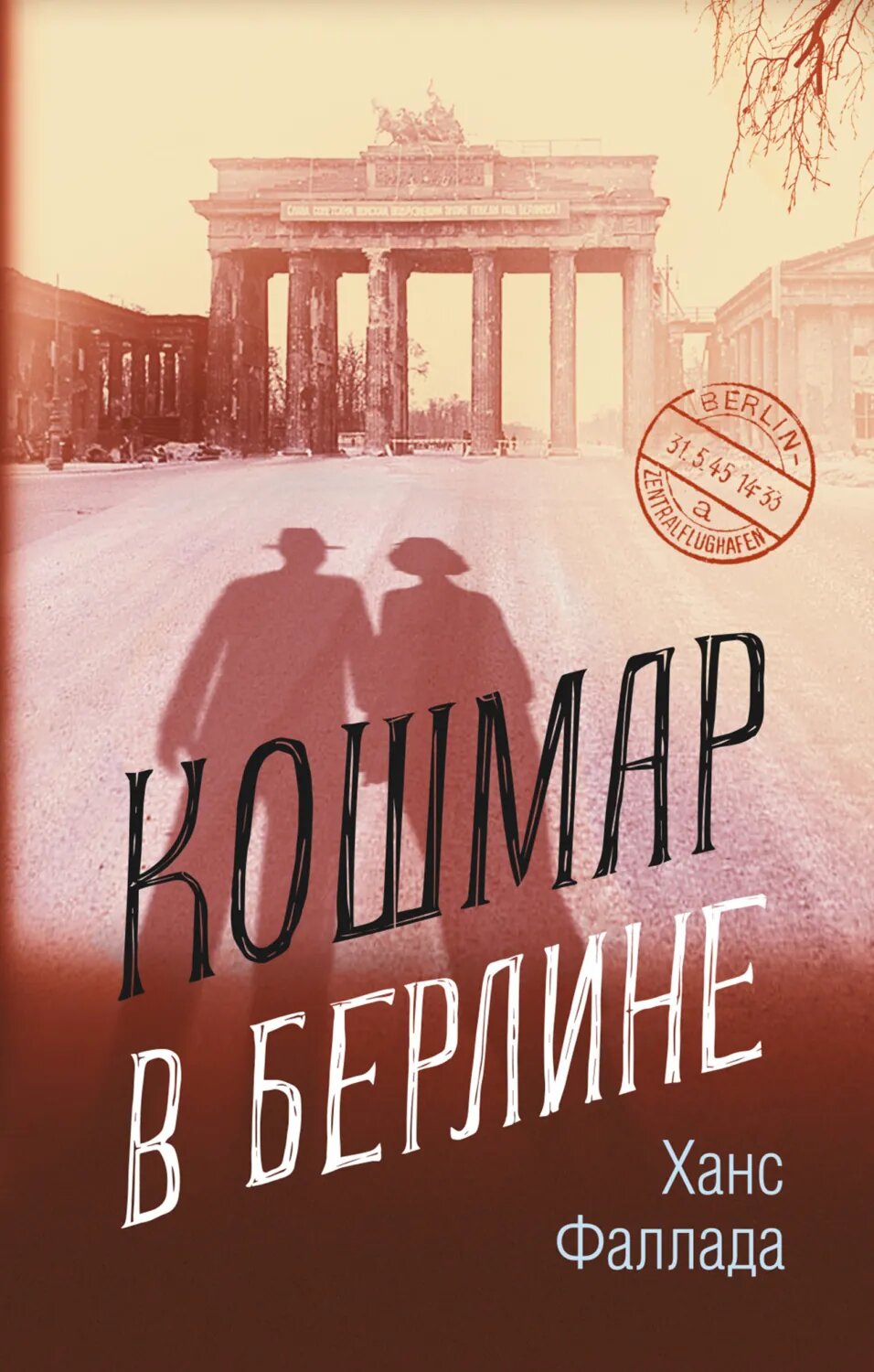 Кошмар в Берлине [Цифровая книга]