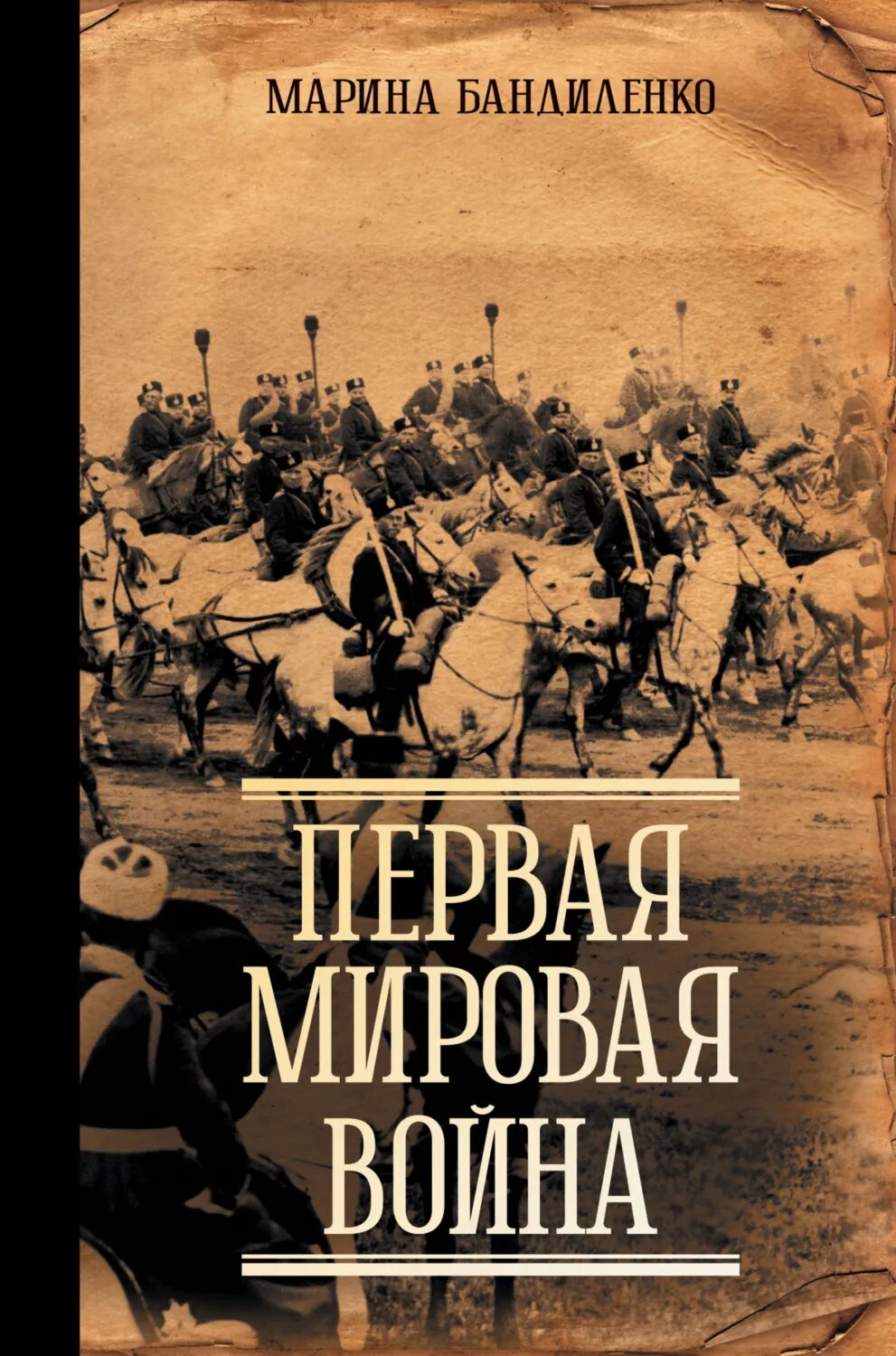 Первая мировая война [Цифровая книга]