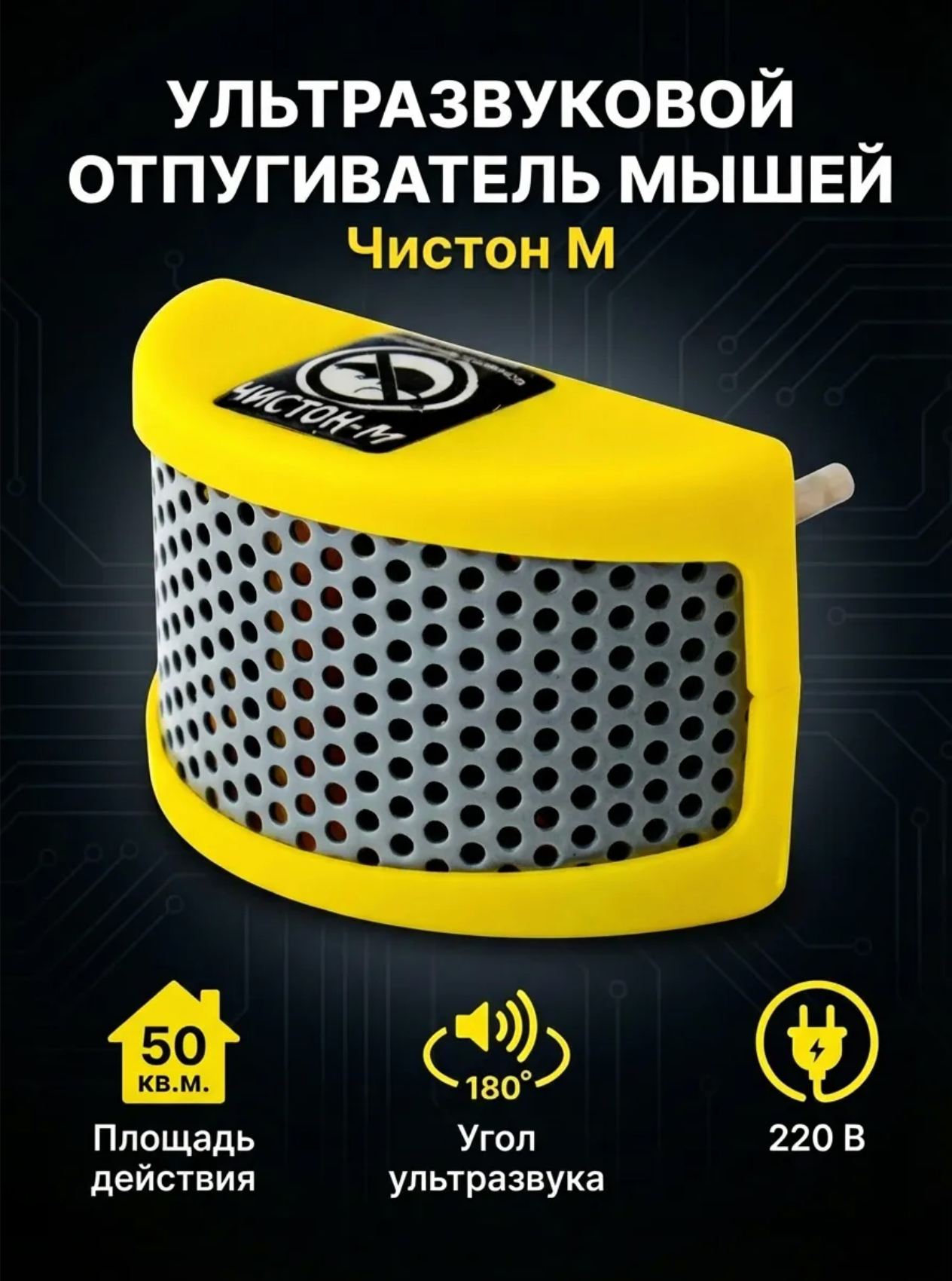 Ультразвуковой отпугиватель грызунов, мышей и крыс Чистон М, 50 кв. м.