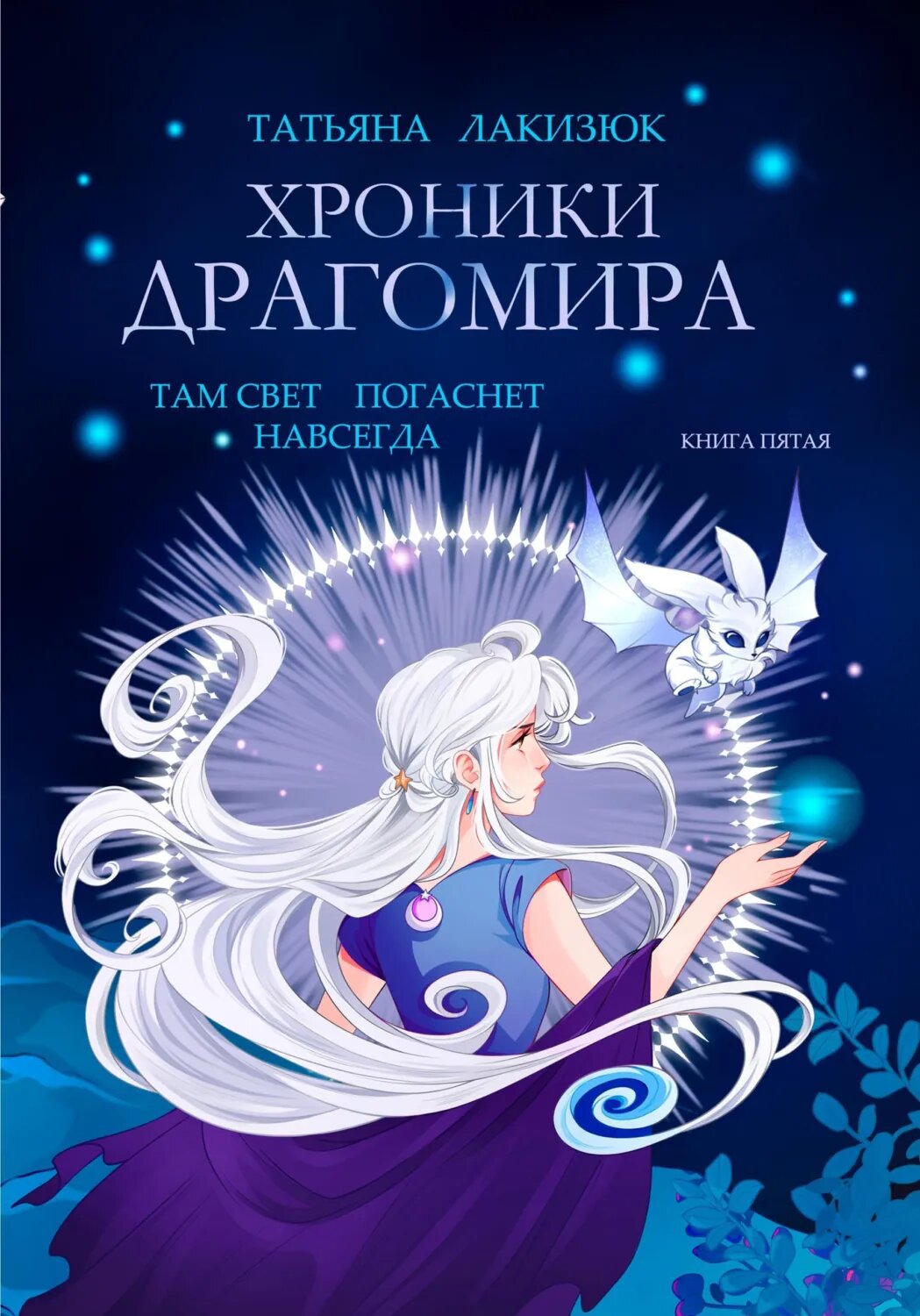 Хроники Драгомира. Книга 5. Там свет погаснет навсегда [Цифровая книга]