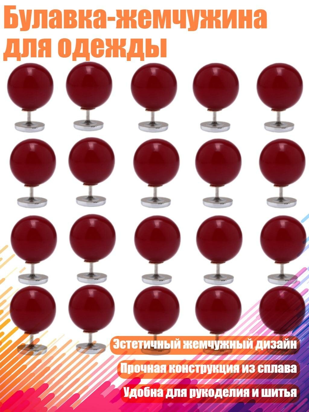 Булавка-жемчужина для одежды, темно - красный