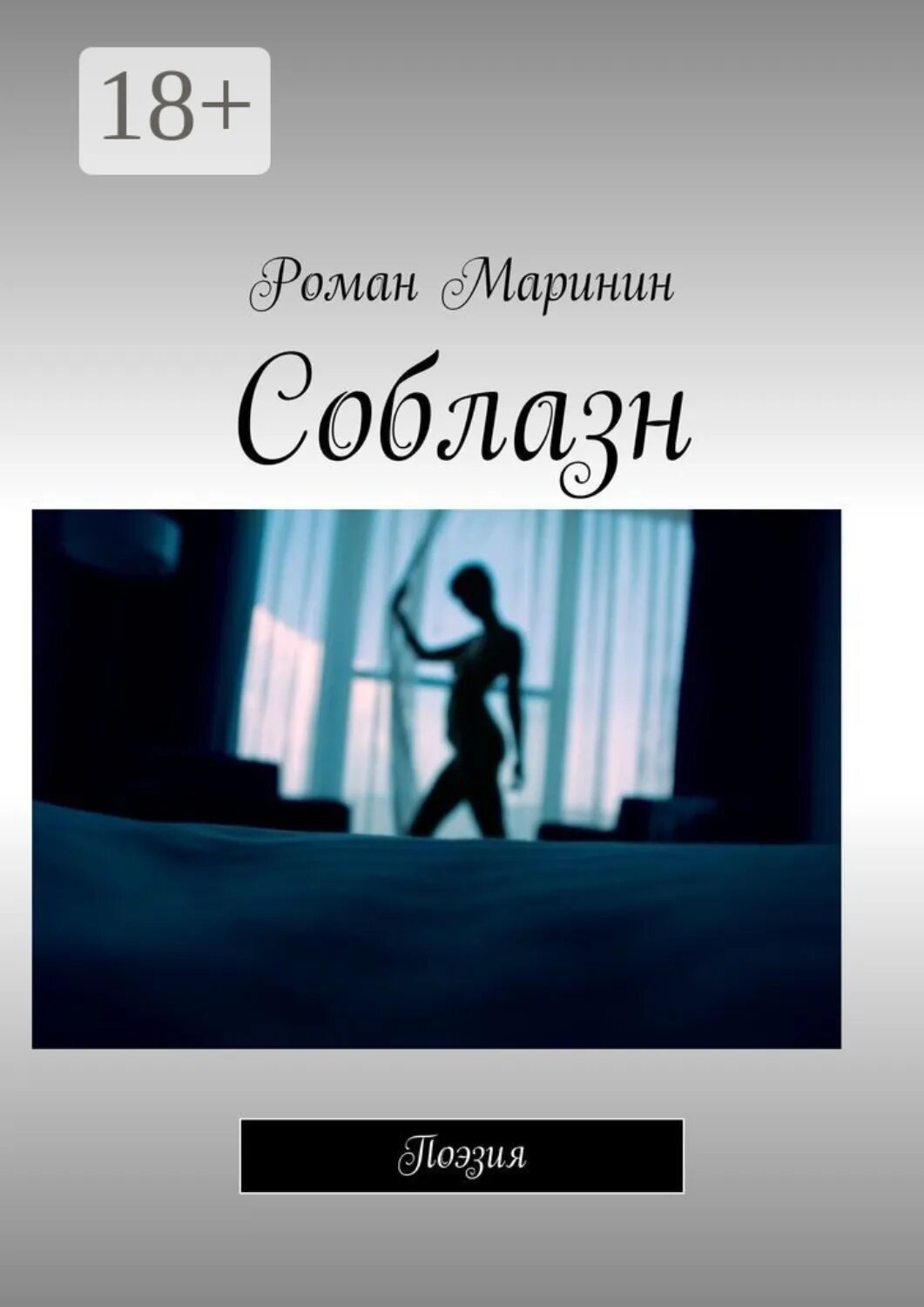 Соблазн. Поэзия [Цифровая книга]