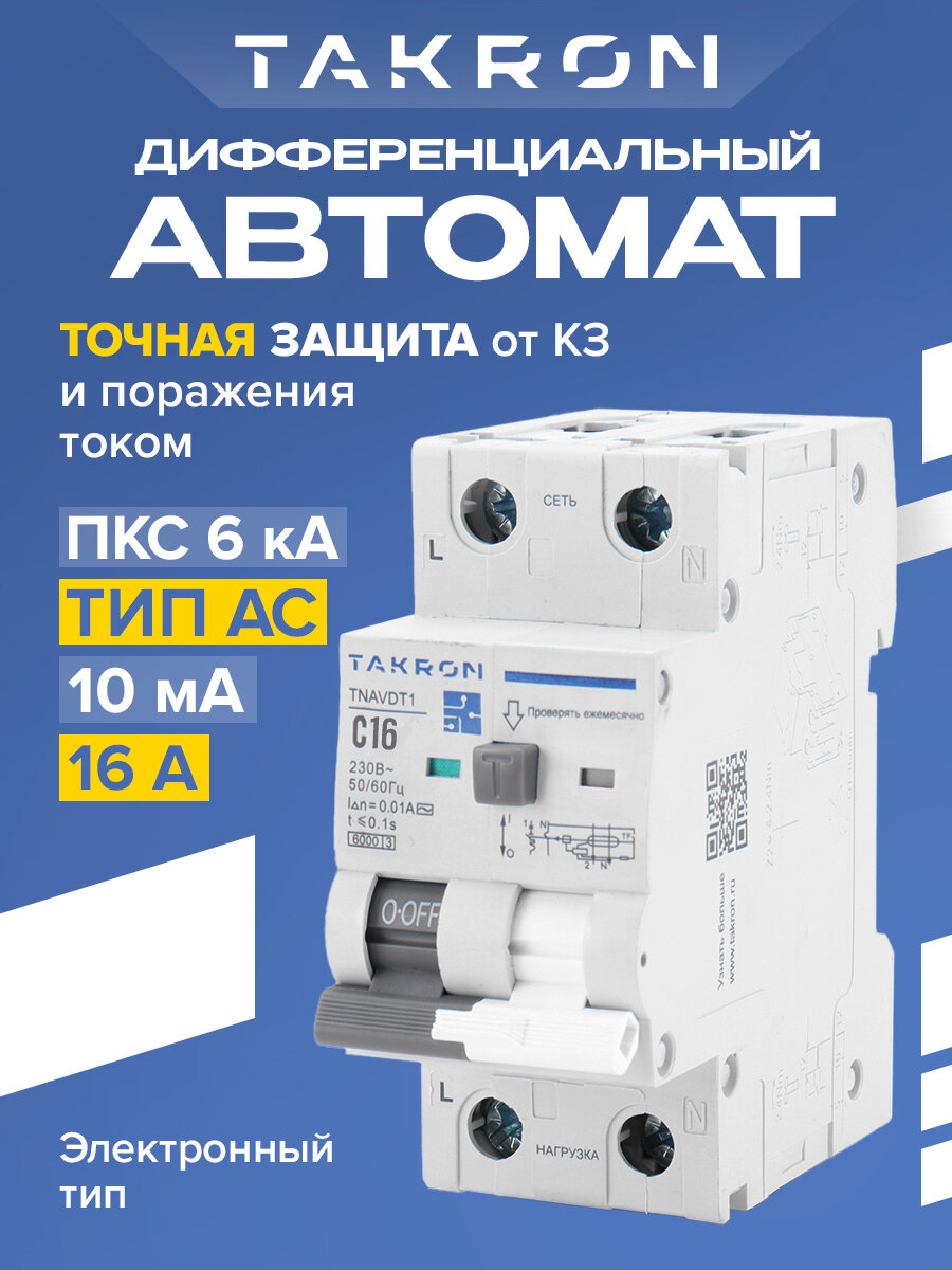 Дифференциальный выключатель TAKRON TNAVDT1 2Р 16А 10мА тип АС