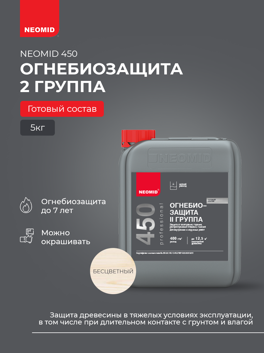 Огнебиозащита для дерева II группа Neomid 450 огнебиозащита готовый состав, бесцветный, 5 кг