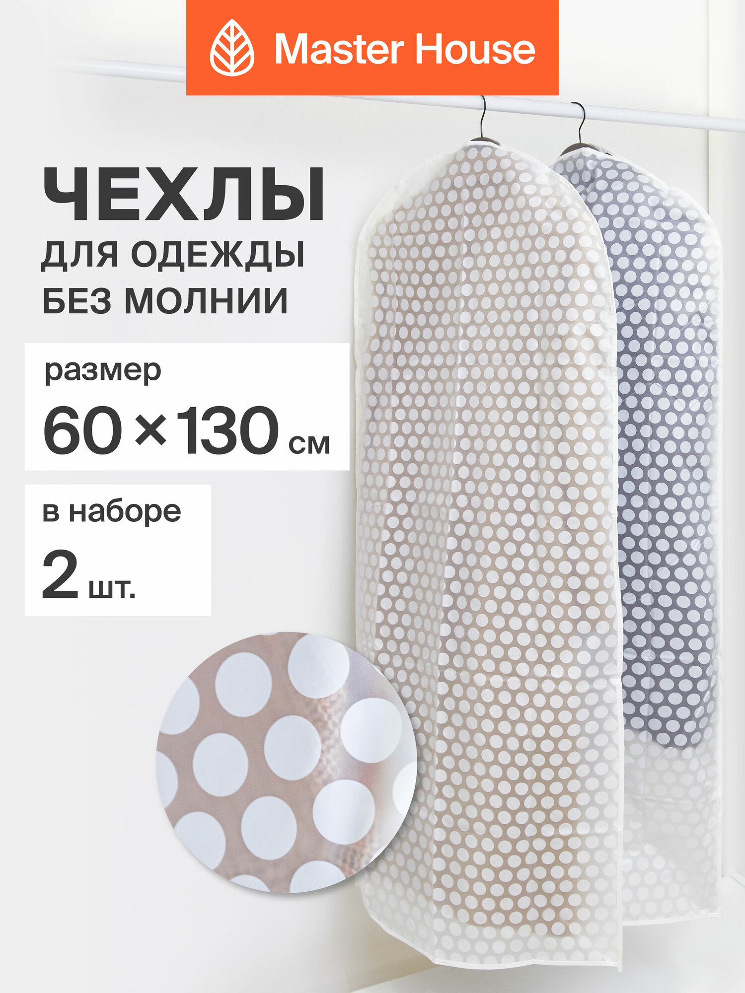 Чехол для одежды длинный Master House модель Ричмонд прозрачный 60х130 см 2 шт