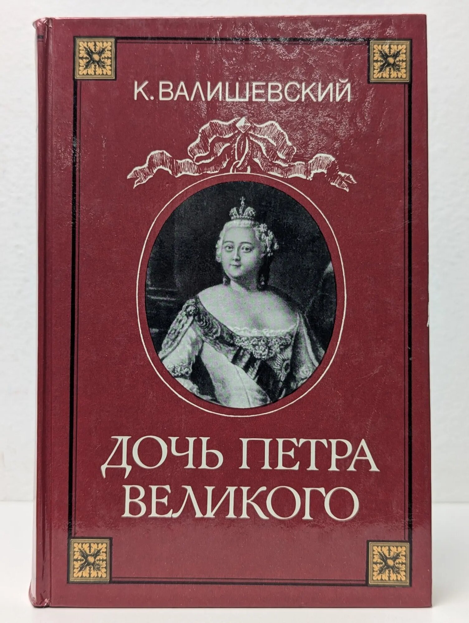 Дочь Петра Великого Валишевский Казимир Феликсович 1989