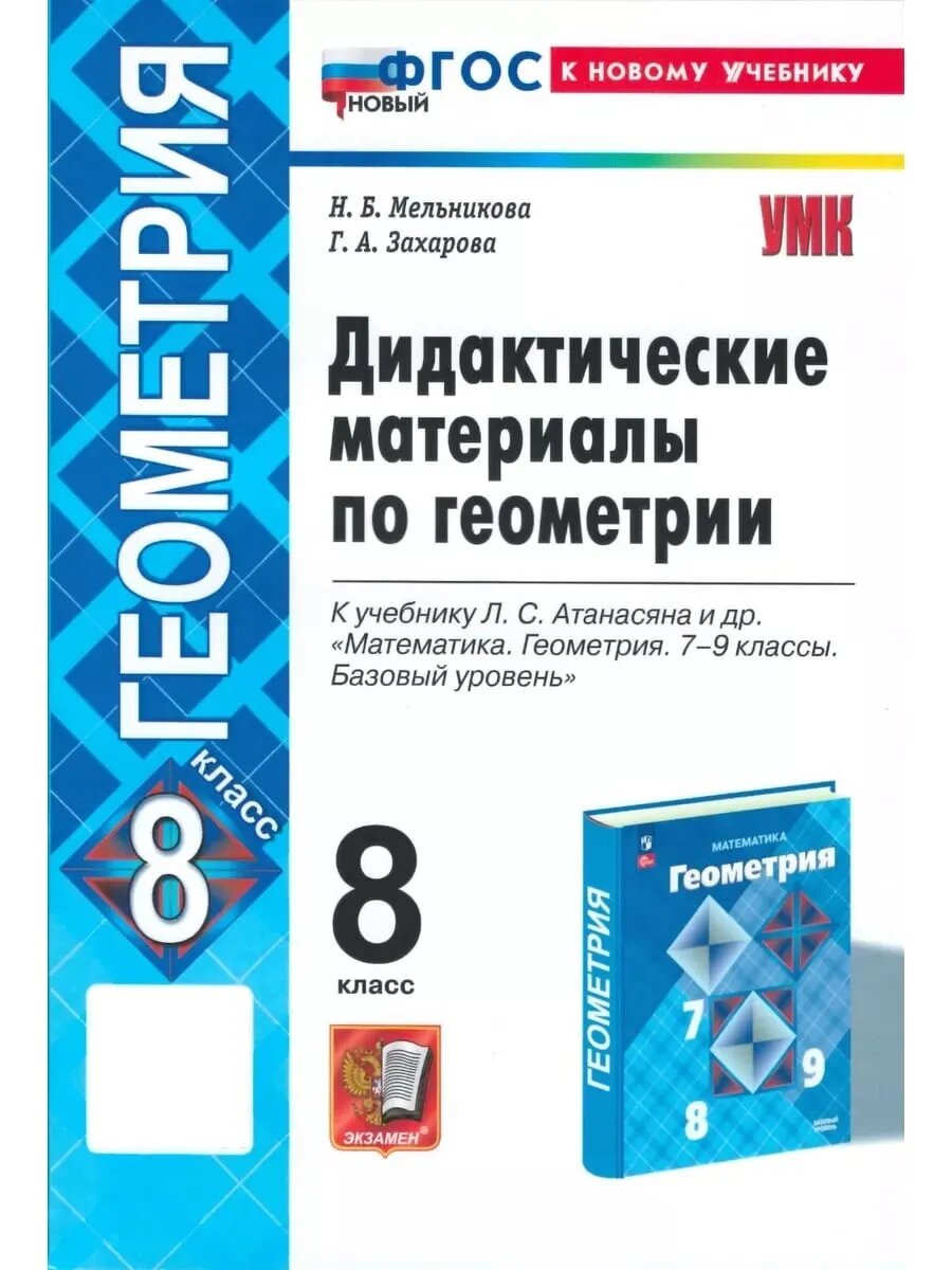 Геометрия 8 класс. Дидактические материалы