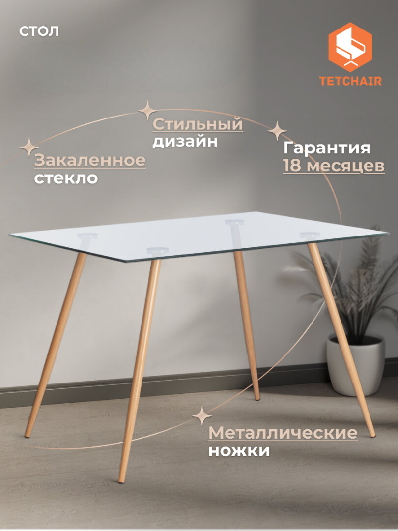 Стол обеденный кухонный TetChair, металл/стекло 8 мм, бук/прозрачный