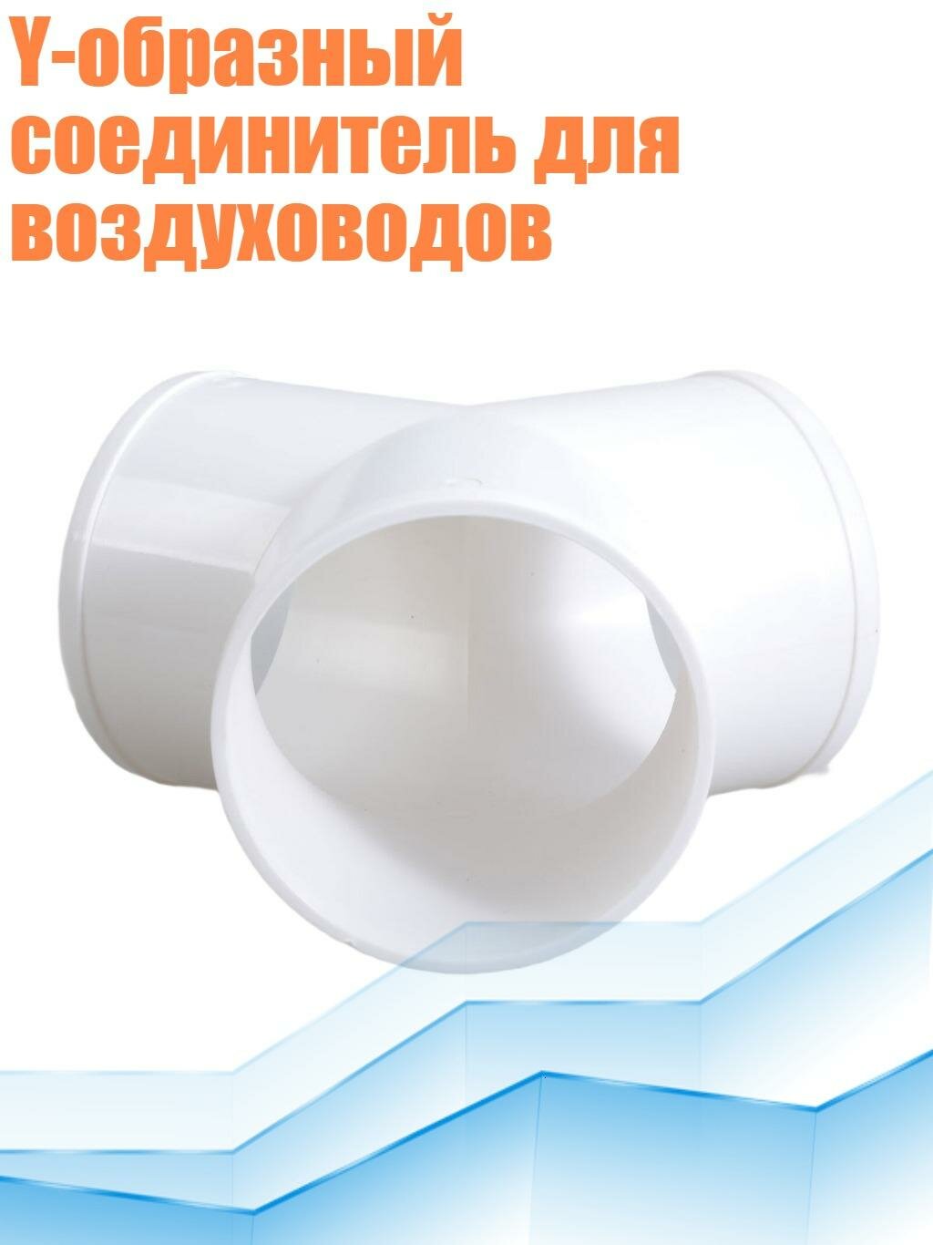 Y-образный соединитель для воздуховодов, 100mm