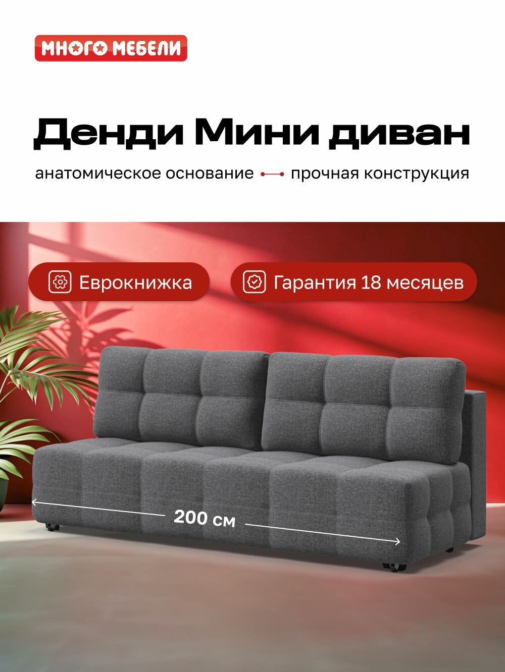 Диван-кровать с ящиком для хранения Денди Мини, еврокнижка, рогожка Мальмо серый, 200х100х92 см