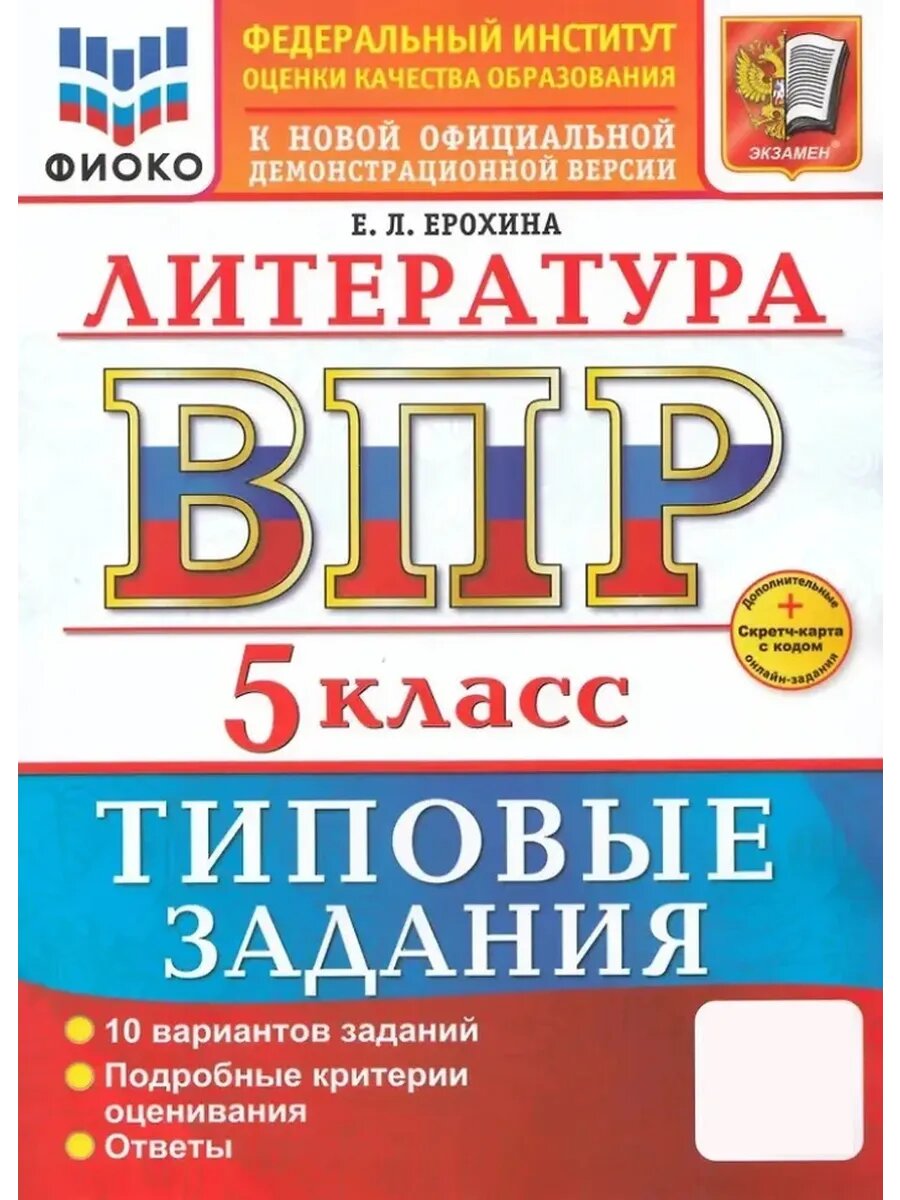 ВПР. Фиоко. Литература. 5 класс. 10 вариантов. ФГОС Новый