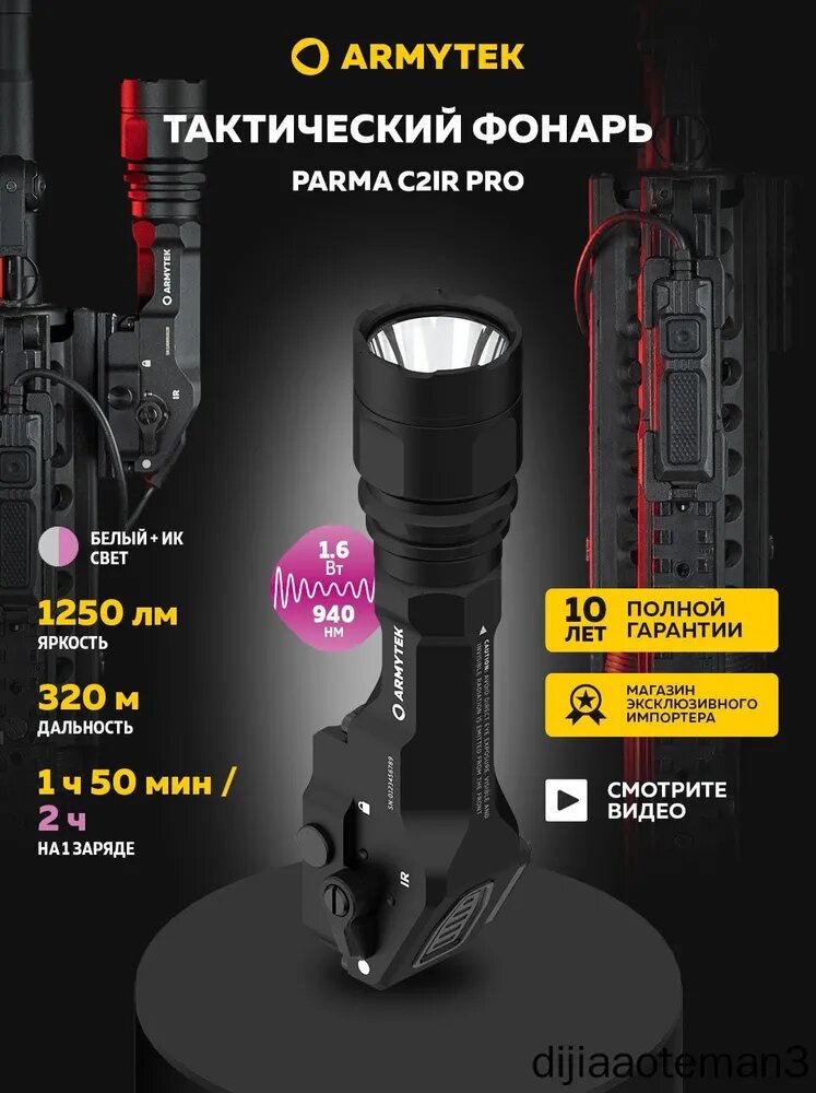 Тактический фонарь Armytek Parma C2IR Pro с белым и инфракрасным светом, дальность 320 м