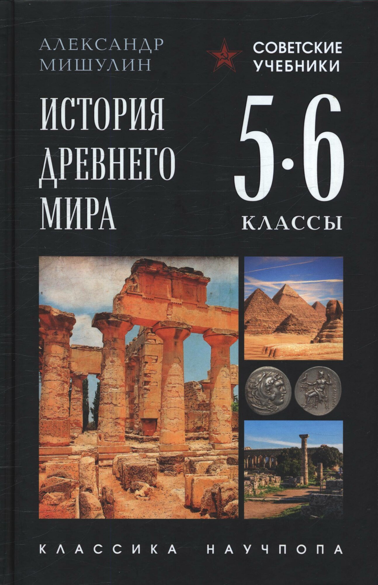 Александр Мишулин: История древнего мира. 5-6 классы. Лучшие советские учебники