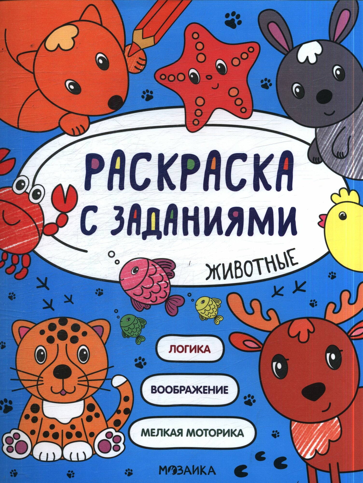 Раскр(МозаикаС) СЗаданиями Животные
