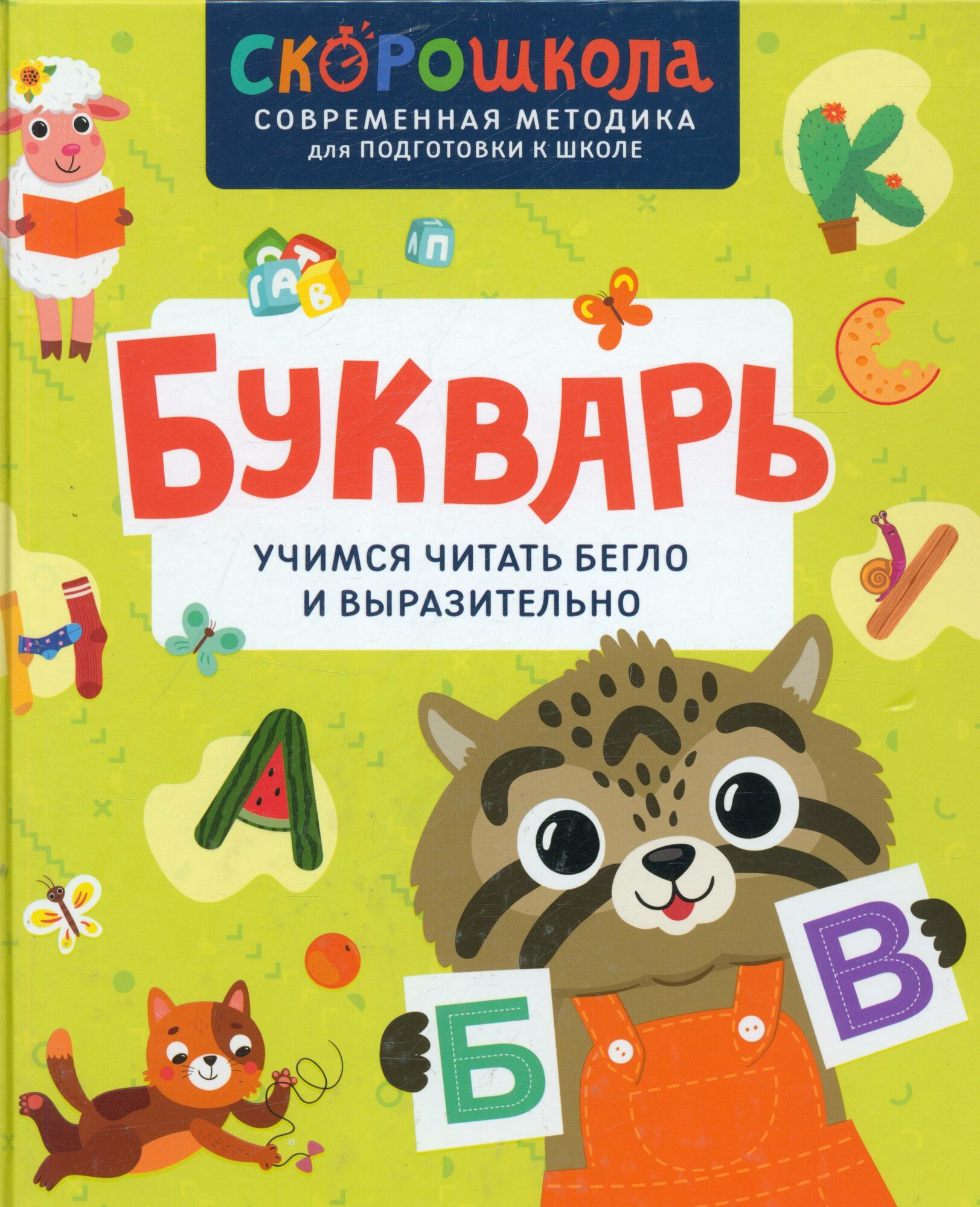 Букварь. Учимся читать бегло и выразительно (Молчанова Е.) Росмэн 2024 (в наличии)
