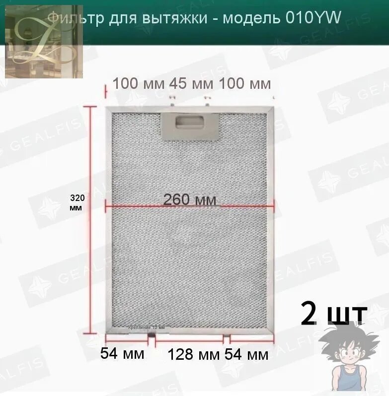 Фильтр для вытяжки 320х260 мм сетка для ELICA, Ariston, Candy, Whirlpool и др. - 2 штуки