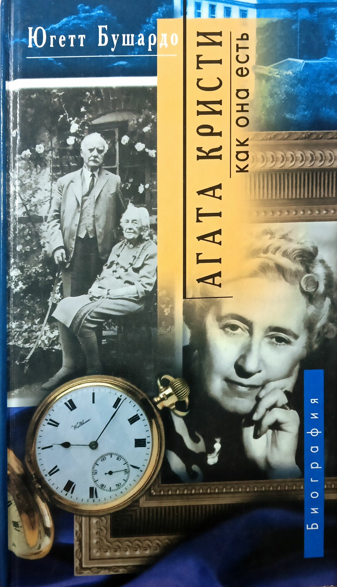 Агата Кристи как она есть. Серия " Сквозь призму времени. Биографии."2001 г.