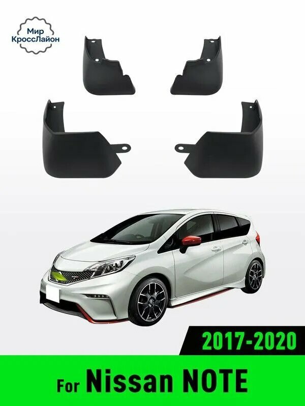 Брызговики, арт. For Nissan NOTE 2017-2020, 4 шт.