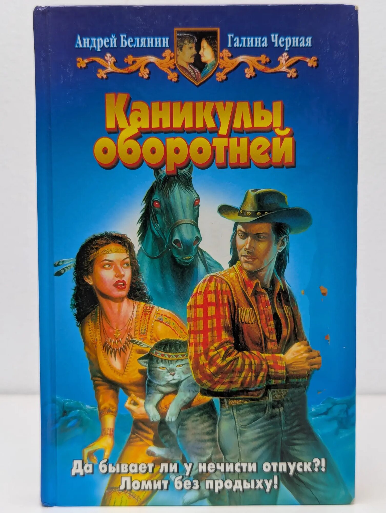 Фантастический боевик. Каникулы оборотней Белянин Андрей Олегович, Черная Галина 2004