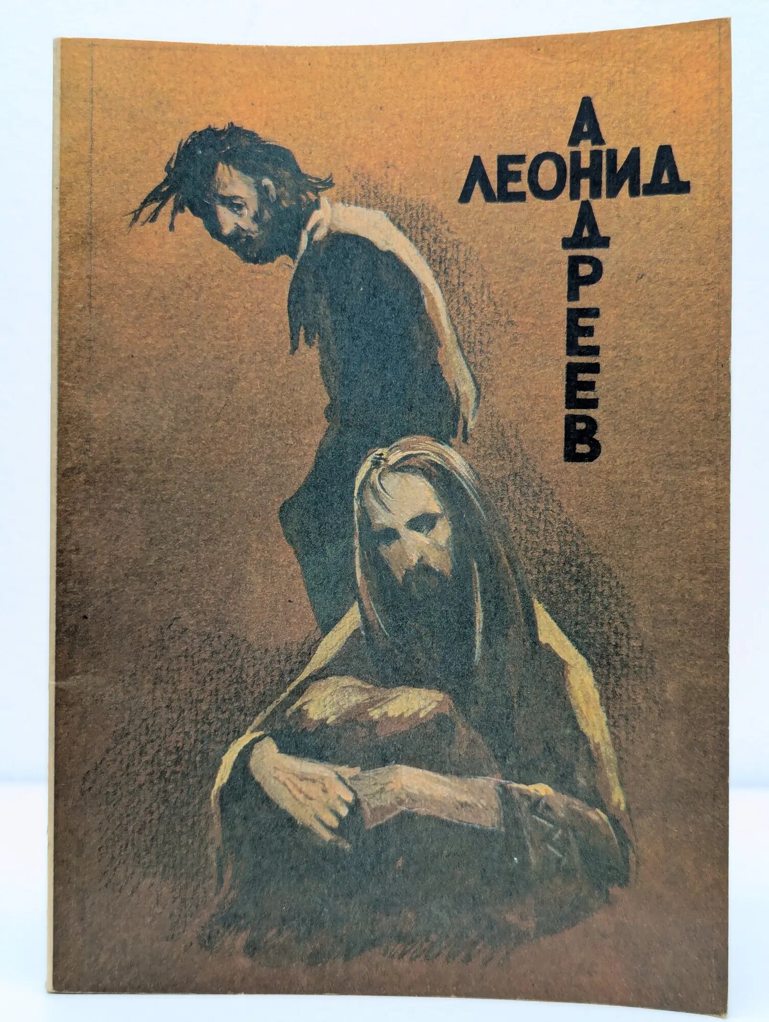 Иуда Искариот. Дневник Сатаны Андреев Леонид Николаевич 1991