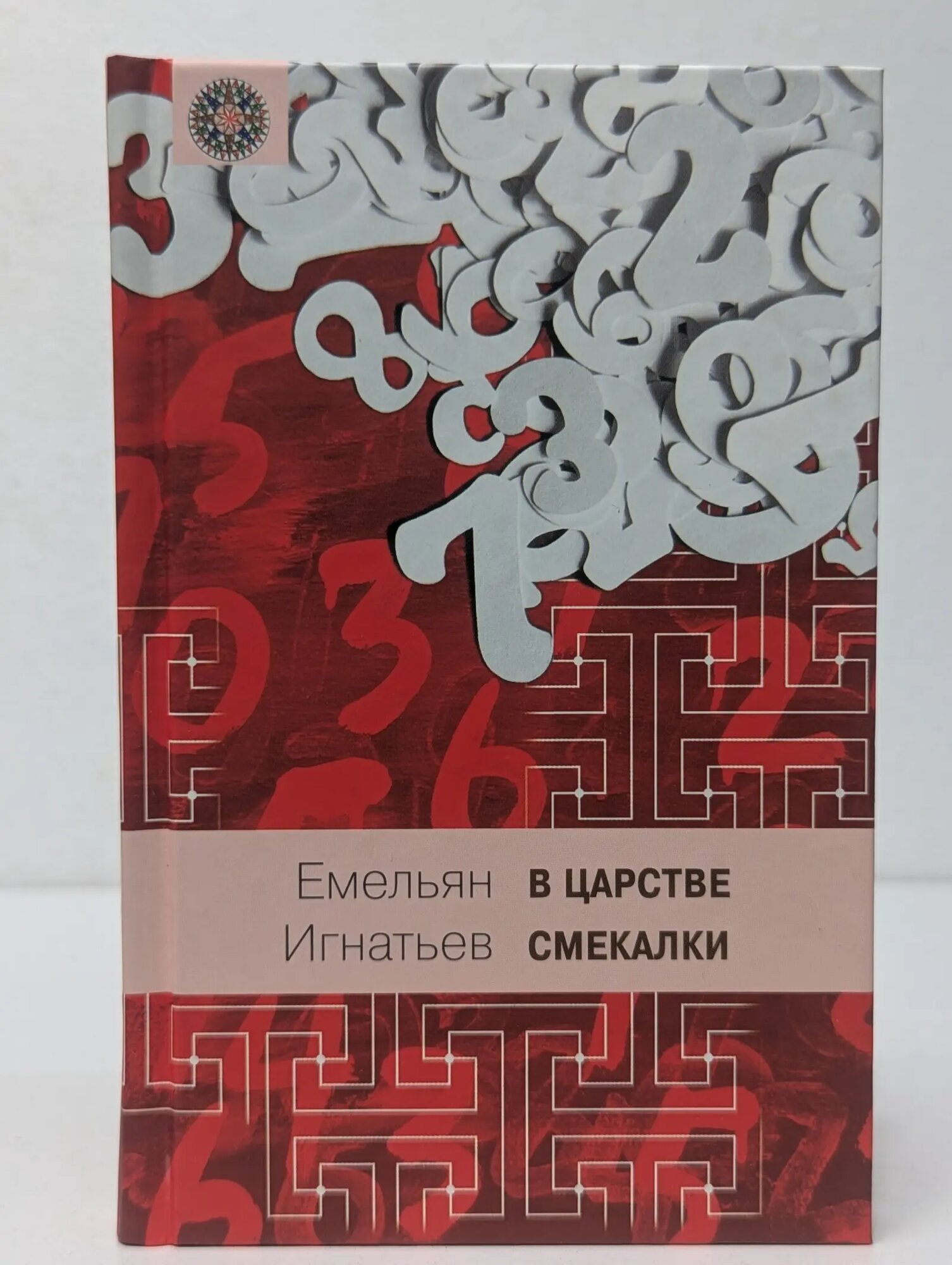 Мир вокруг нас. В царстве смекалки Игнатьев Емельян Игнатьевич 2012