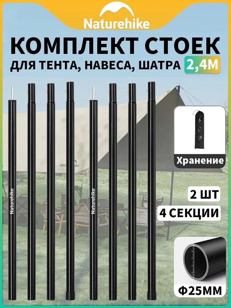 Комплект стоек для тента, навеса, шатра Naturehike 2,4м 4 секции 2шт