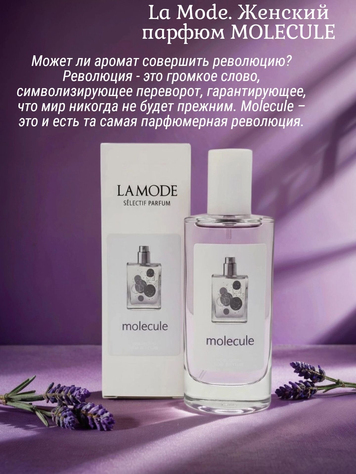 KPK Parfum. LA MODE. Женский парфюм Molecule, 50мл.