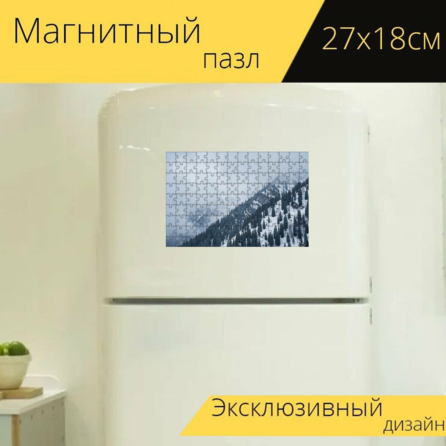 Магнитный пазл "Заснеженный горный склон в тумане. Хвойный лес на снежных вершинах, скалистый альпийский ландшафт в облаках. Холодные серо-синие тона." на холодильник 27 x 18 см.