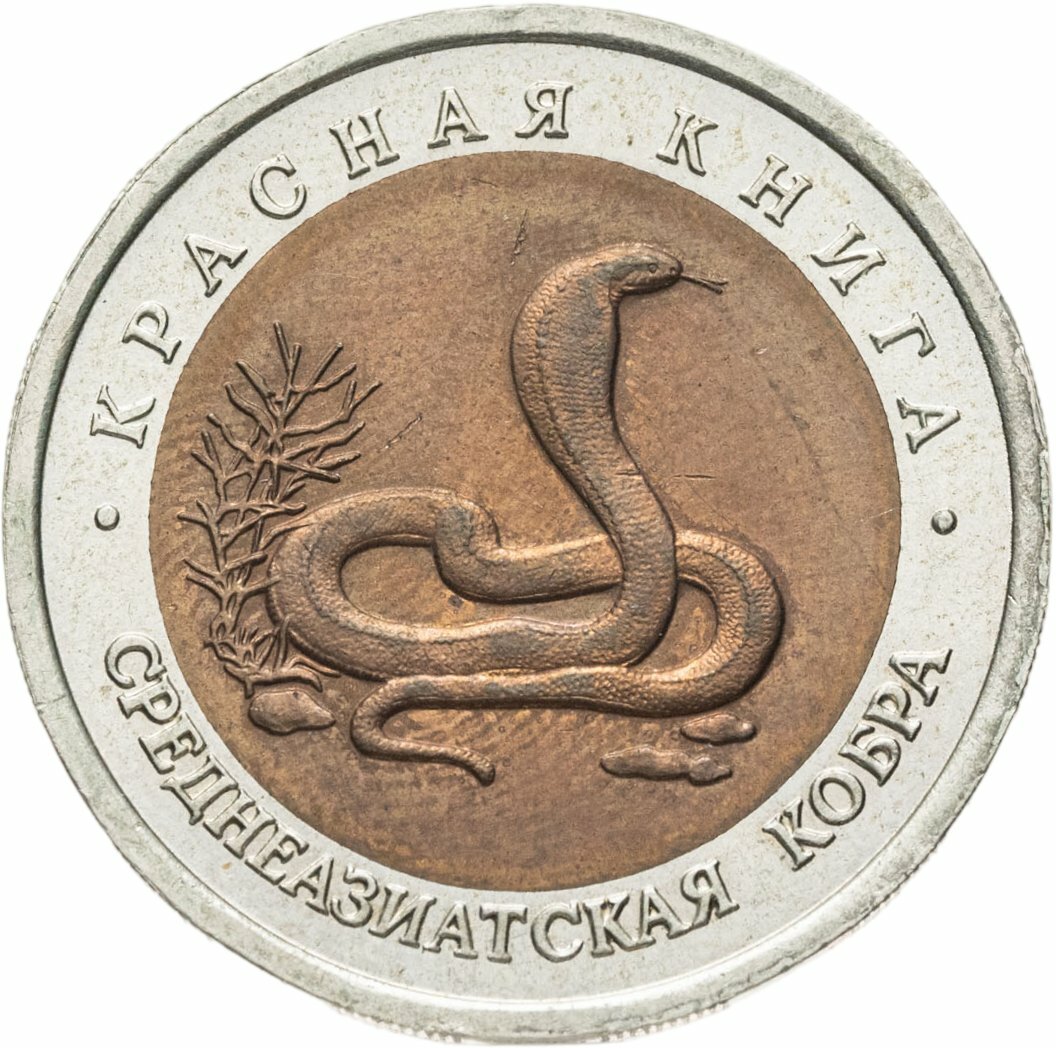 10 рублей 1992 ЛМД среднеазиатская кобра