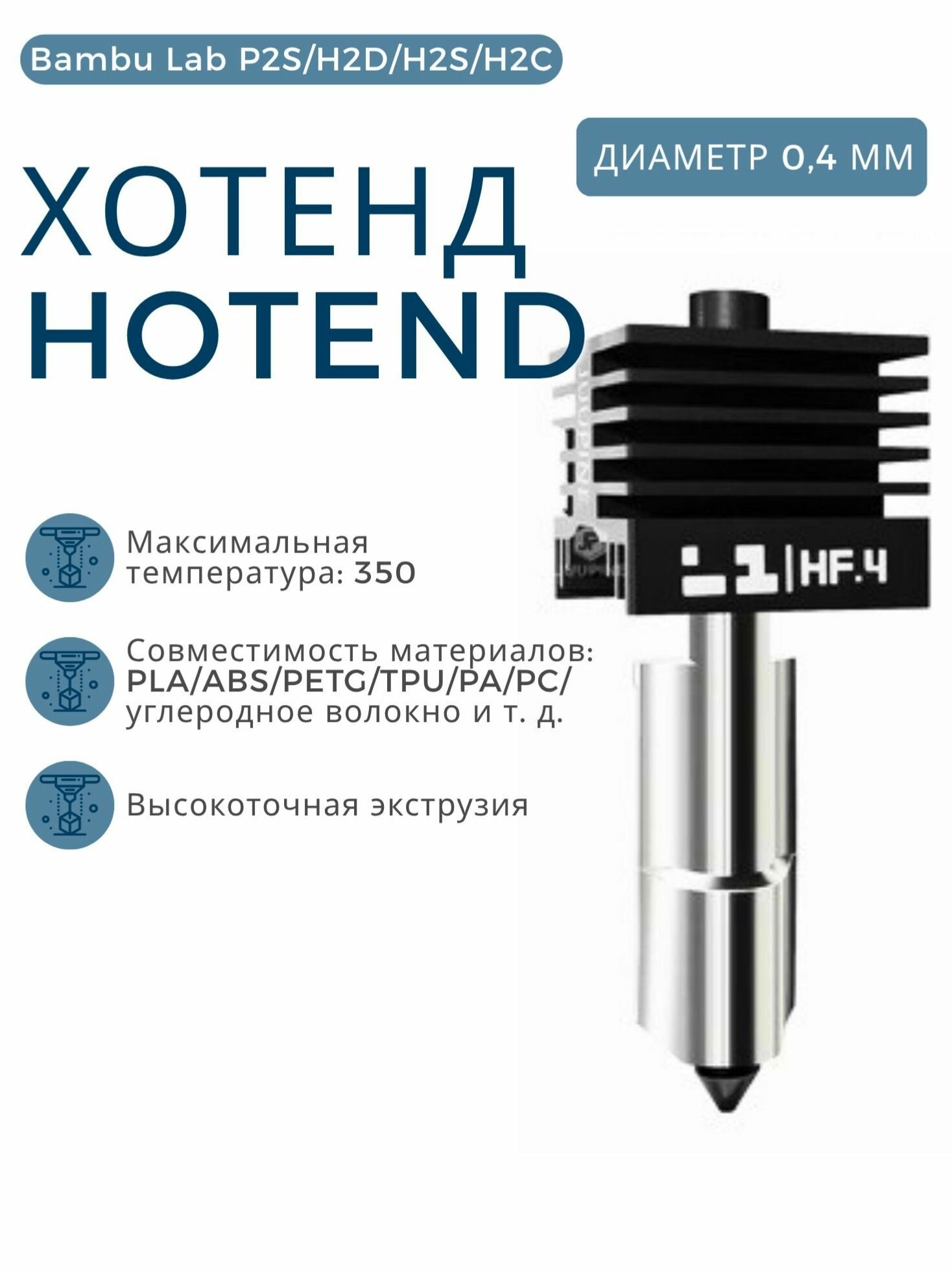 Хотэнд 0.4 мм Bambu Lab H2D/H2C/H2S/P2S, hotend хотенд SAHVAIM