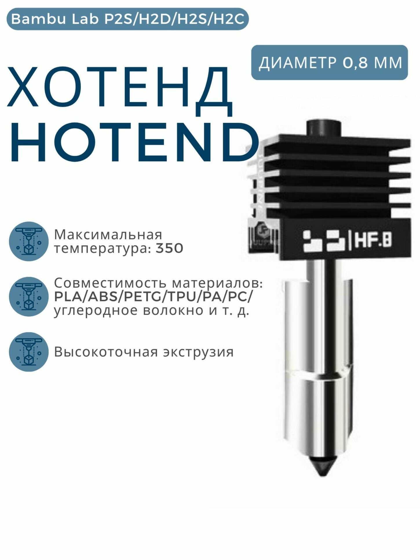 Хотэнд 0.8 мм Bambu Lab H2D/H2C/H2S/P2S, hotend хотенд SAHVAIM