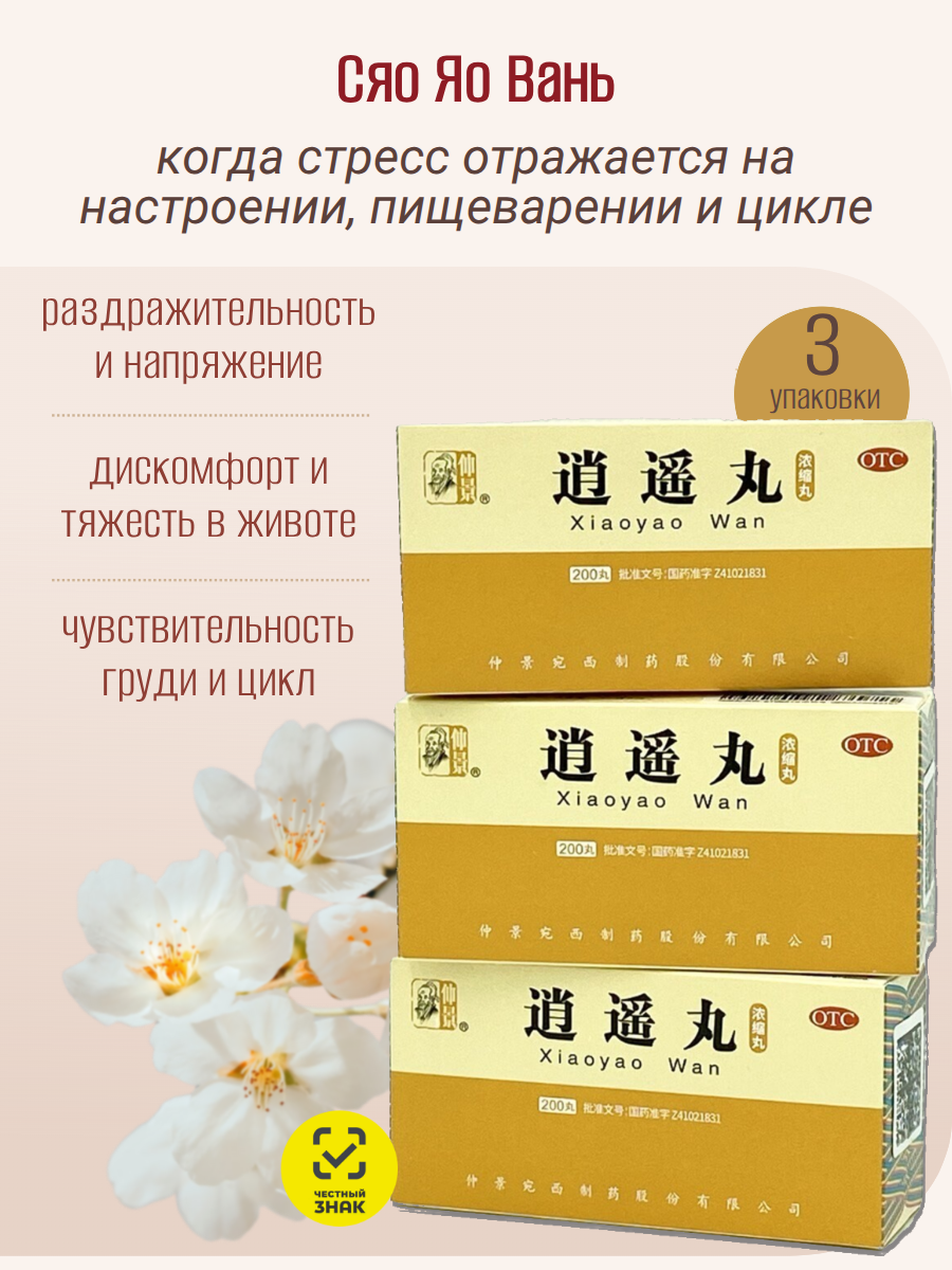 Сяо Яо Вань, 3 упаковки, Пилюли Блаженства, успокоительный БАД для печени, для женского здоровья, Формула Пяти Элементов 0422, Синофарм