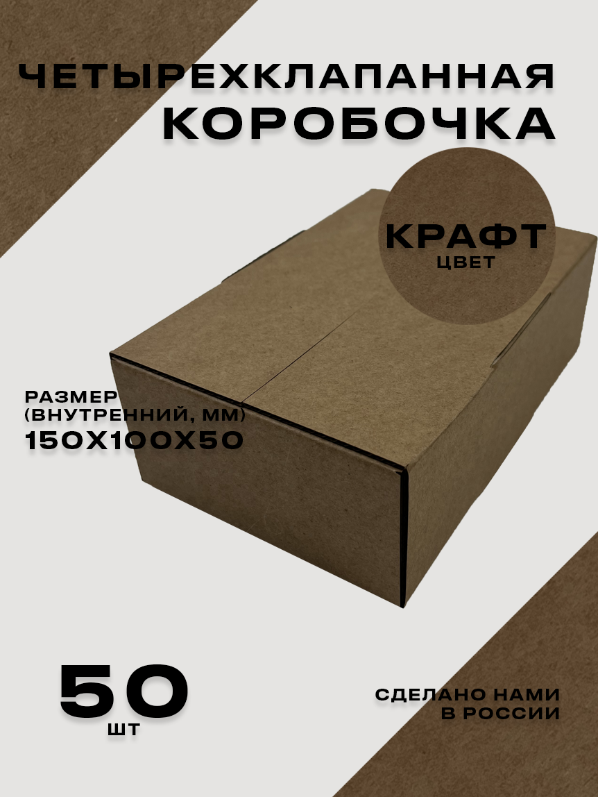Картонная коробка для упаковки 150X100X50 крафт 50 штук