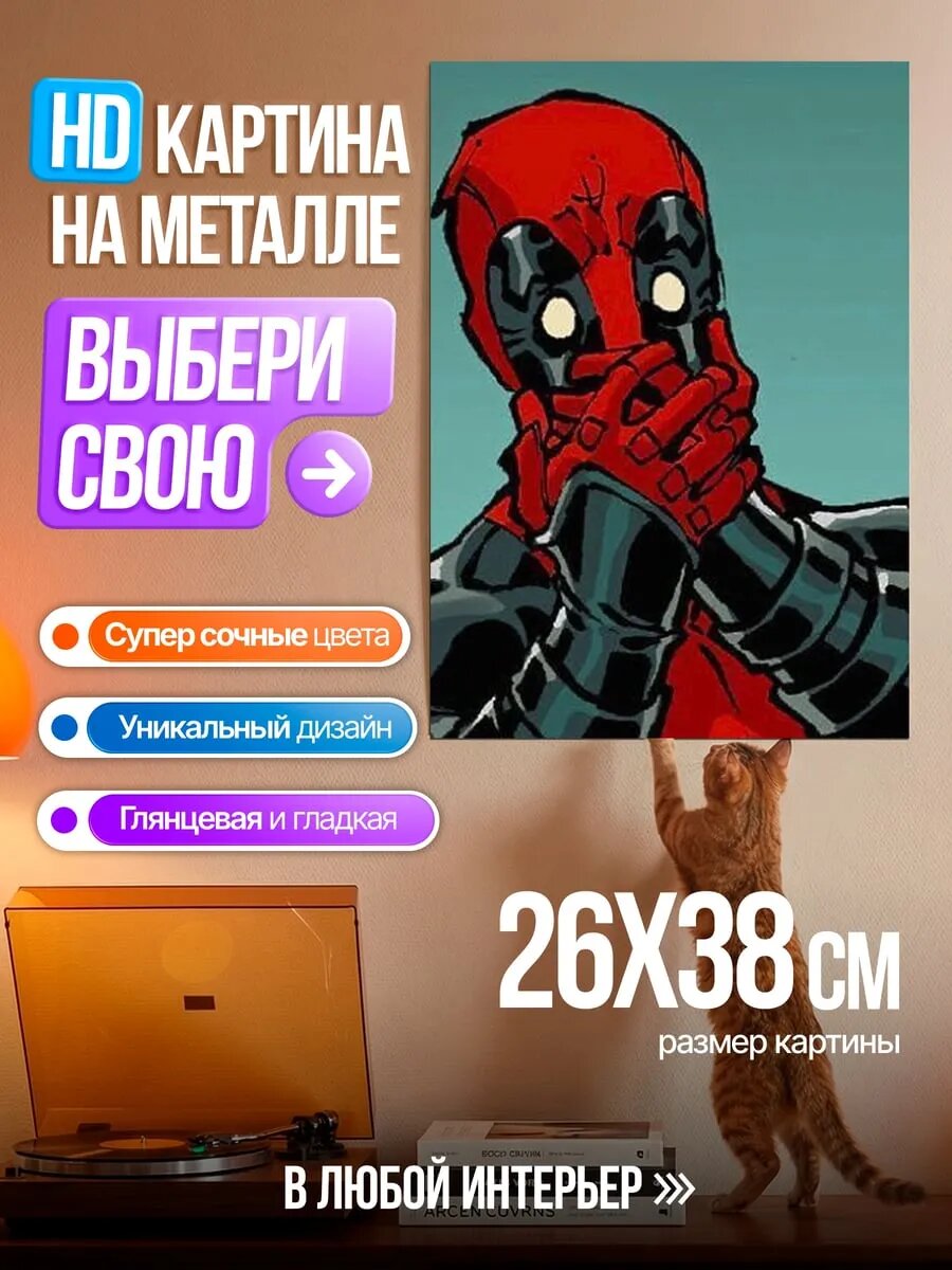 Картина на HD металле Дэдпул шокирован