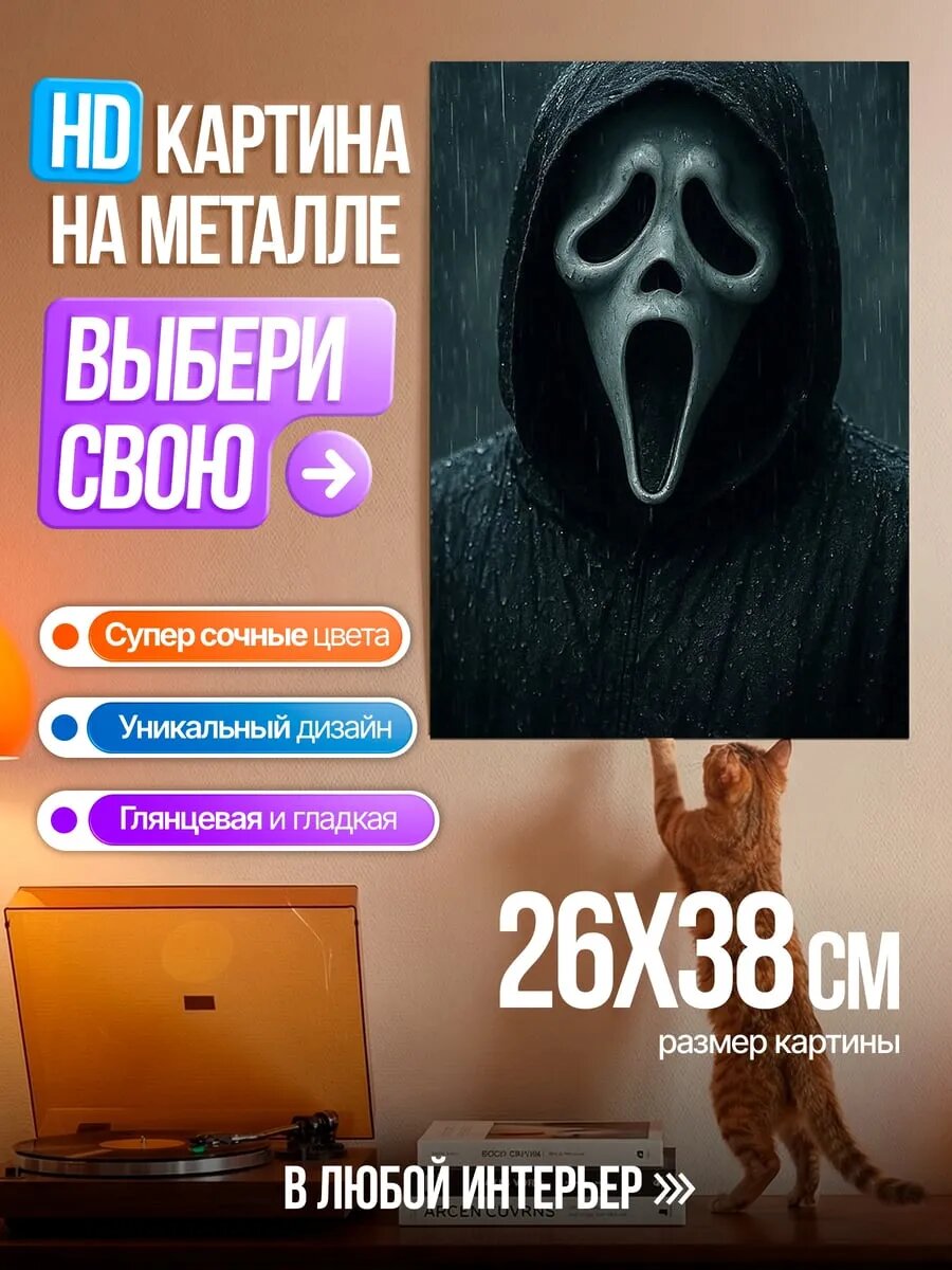 Картина на HD металле Крик маска