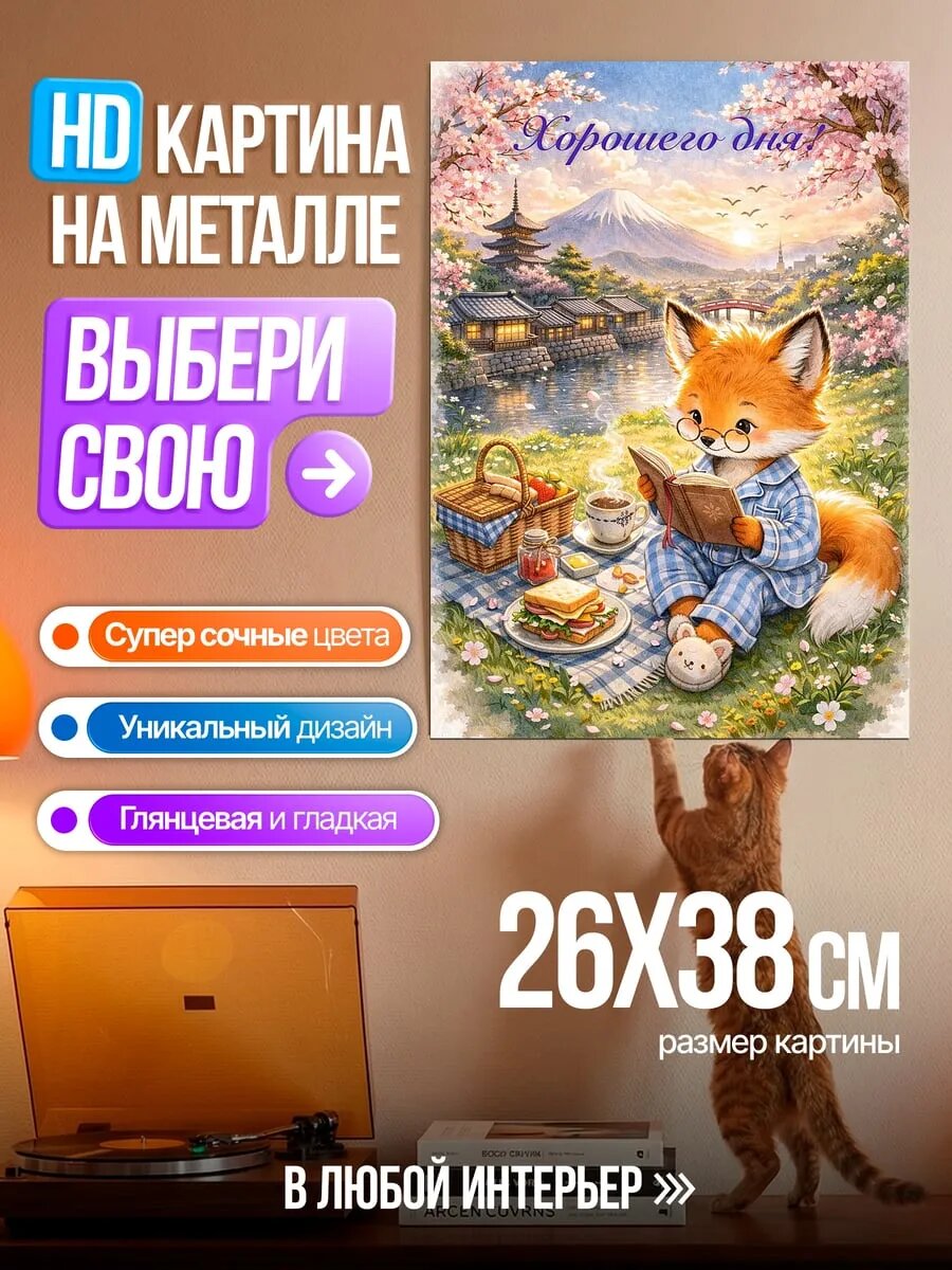 Картина на HD металле Лисенок читает книгу