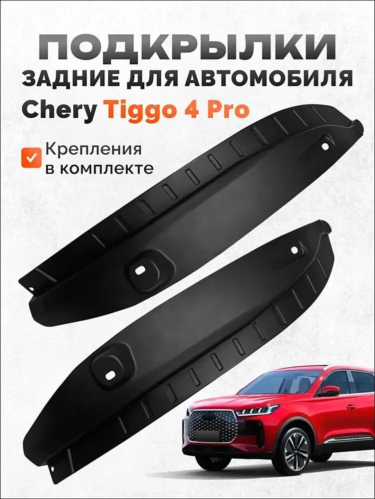 Брызговики для Chery Tiggo 4 Pro New Tenet T4, 2 шт, черные, задние, ABS пластик
