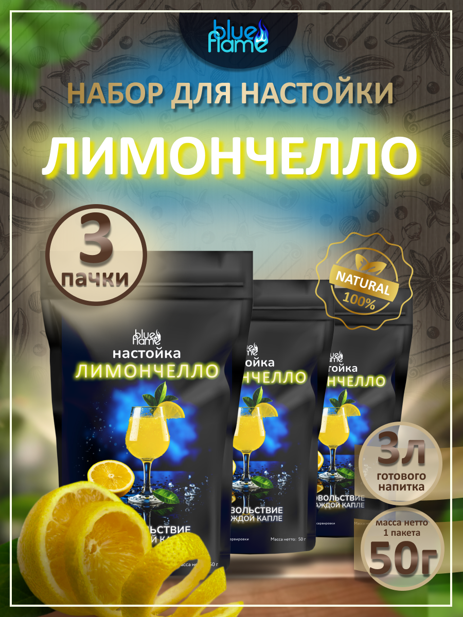 Настойка для самогона Лимончелло 3 пачки