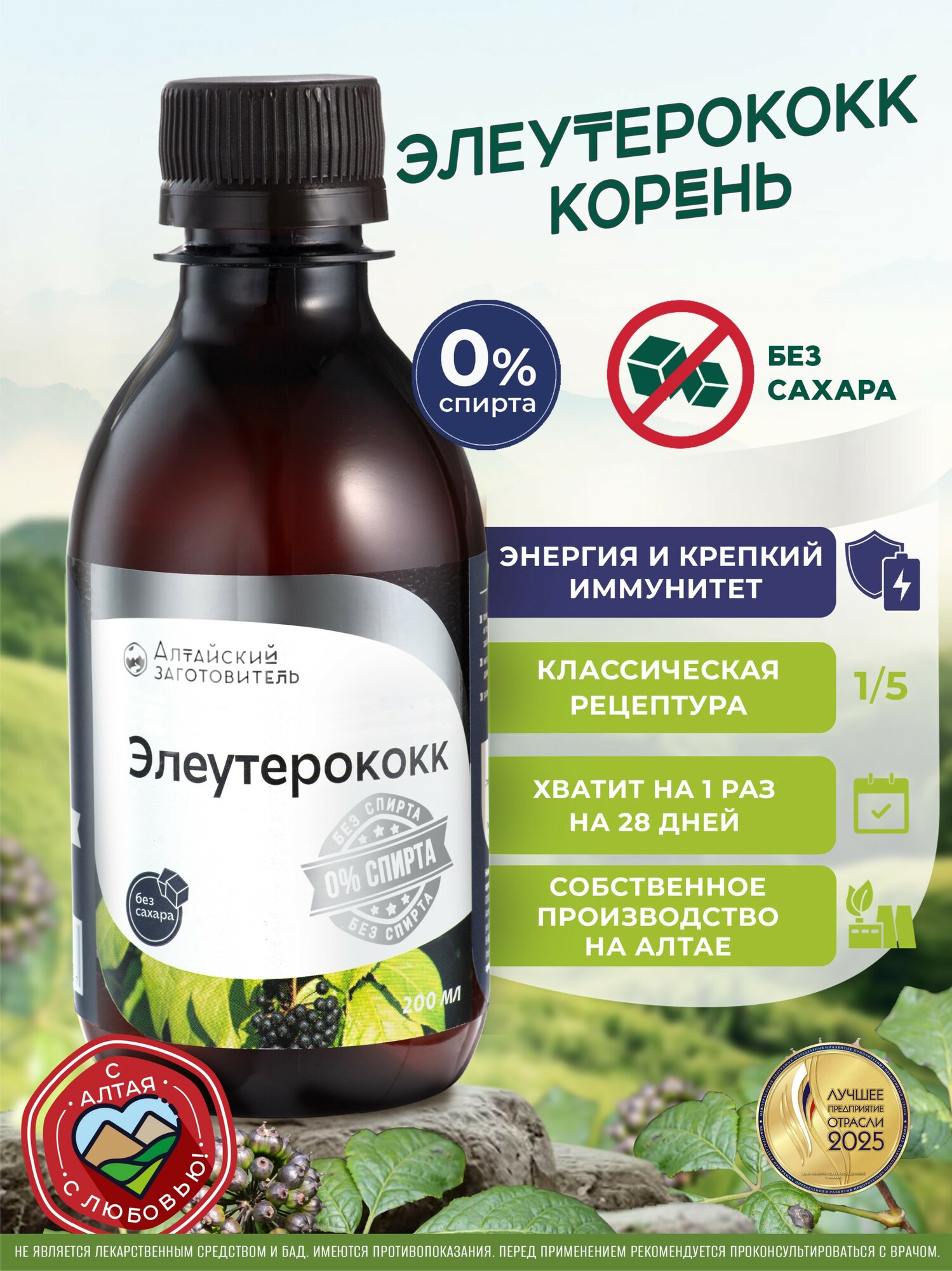 Элеутерококк экстракт Безалкогольный - Алтайский заготовитель, 200 мл