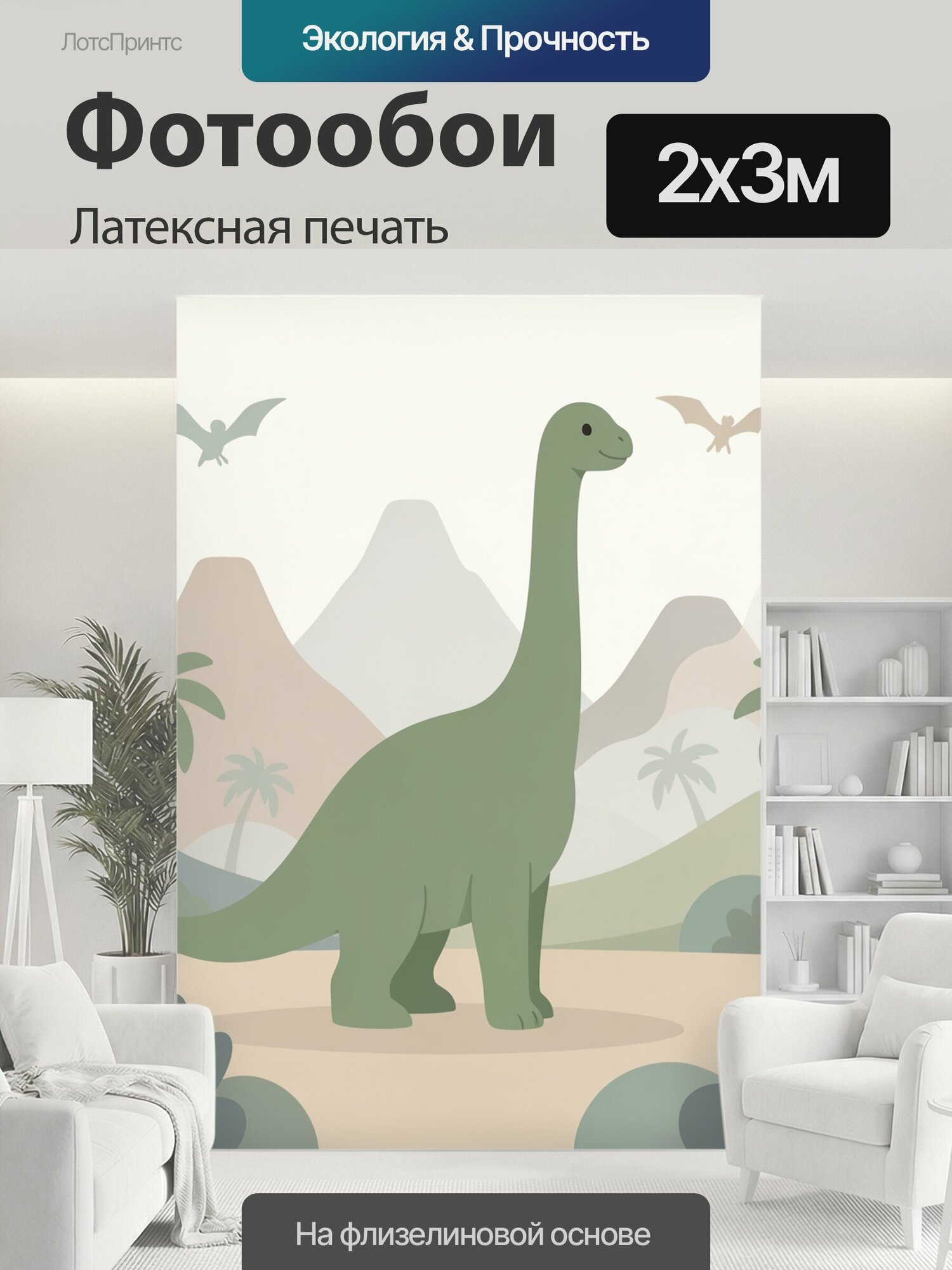 Фотообои моющиеся ударопрочные "Динозавр среди пальм и гор. Милый доисторический гигант в тропическом пейзаже с вулканами, холмами и летающими." 200x300 см. латексная печать