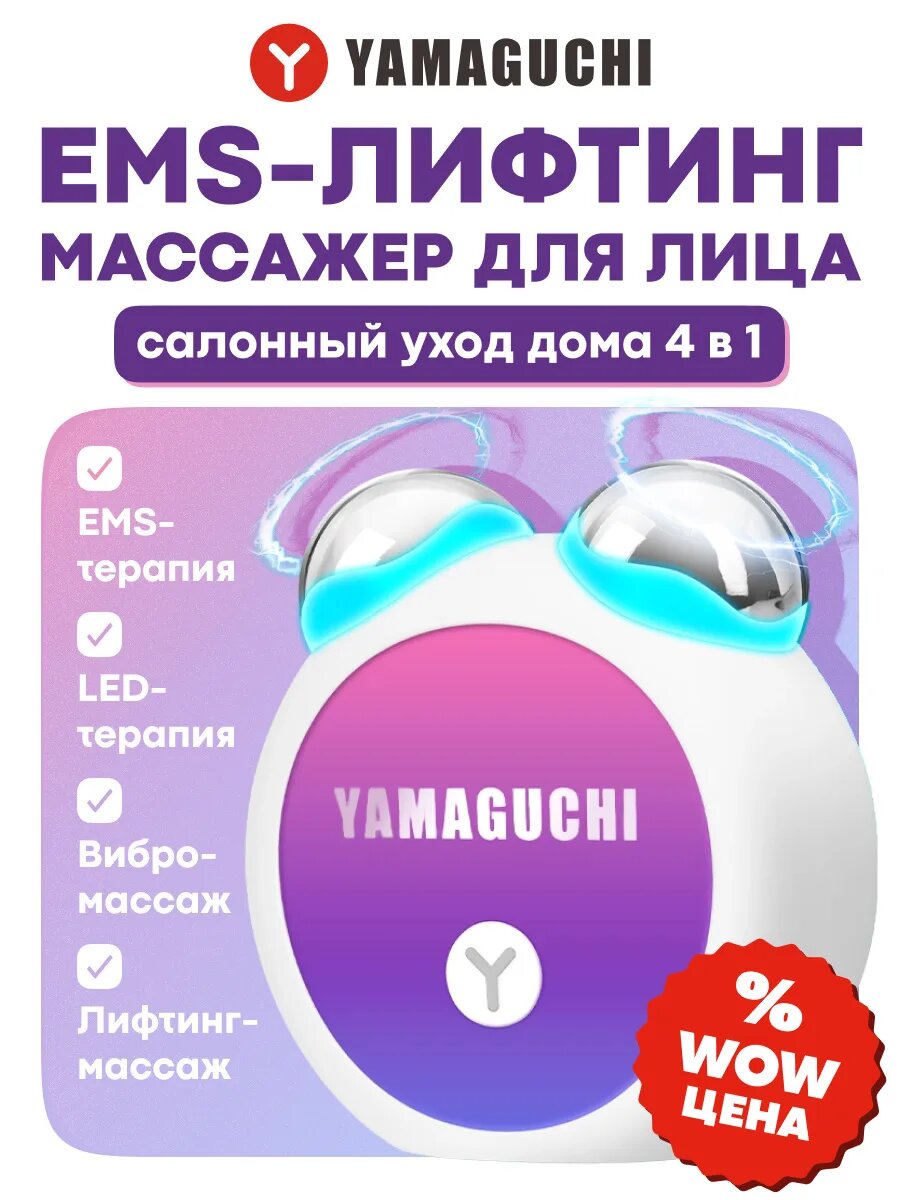 Прибор для лифтинг-массажа Yamaguchi EMS Face Roller, антивозрастной, для лица и шеи