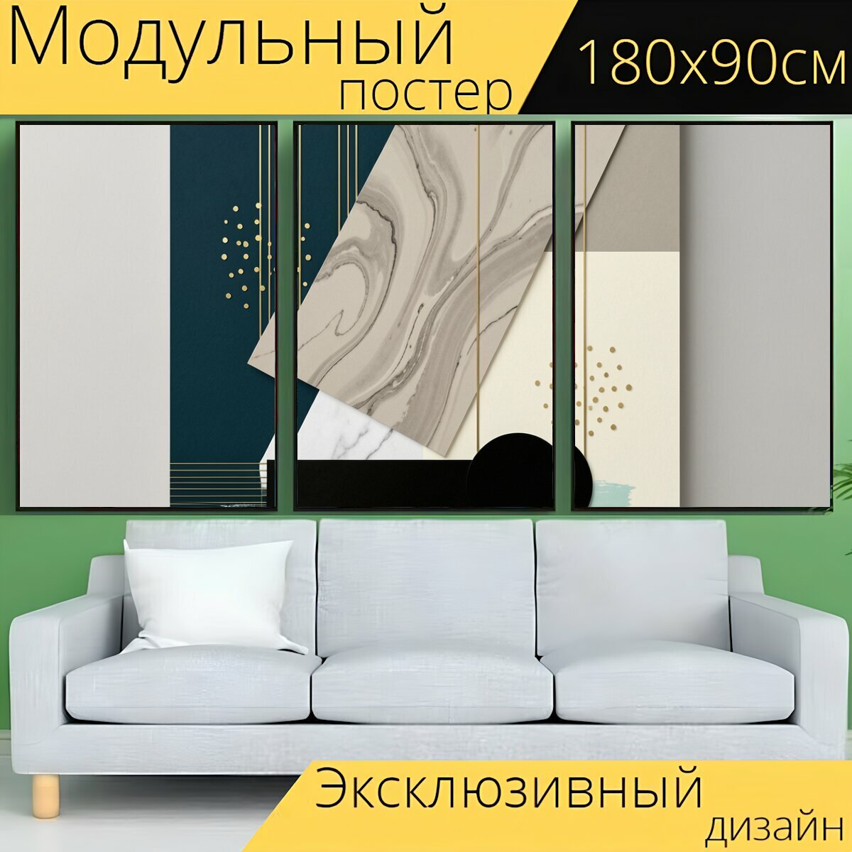 Модульный постер "Абстрактная геометрия с мрамором. Современная композиция с геометрическими формами, мраморной текстурой, золотыми." 180 x 90 см. для интерьера на стену в тубусе