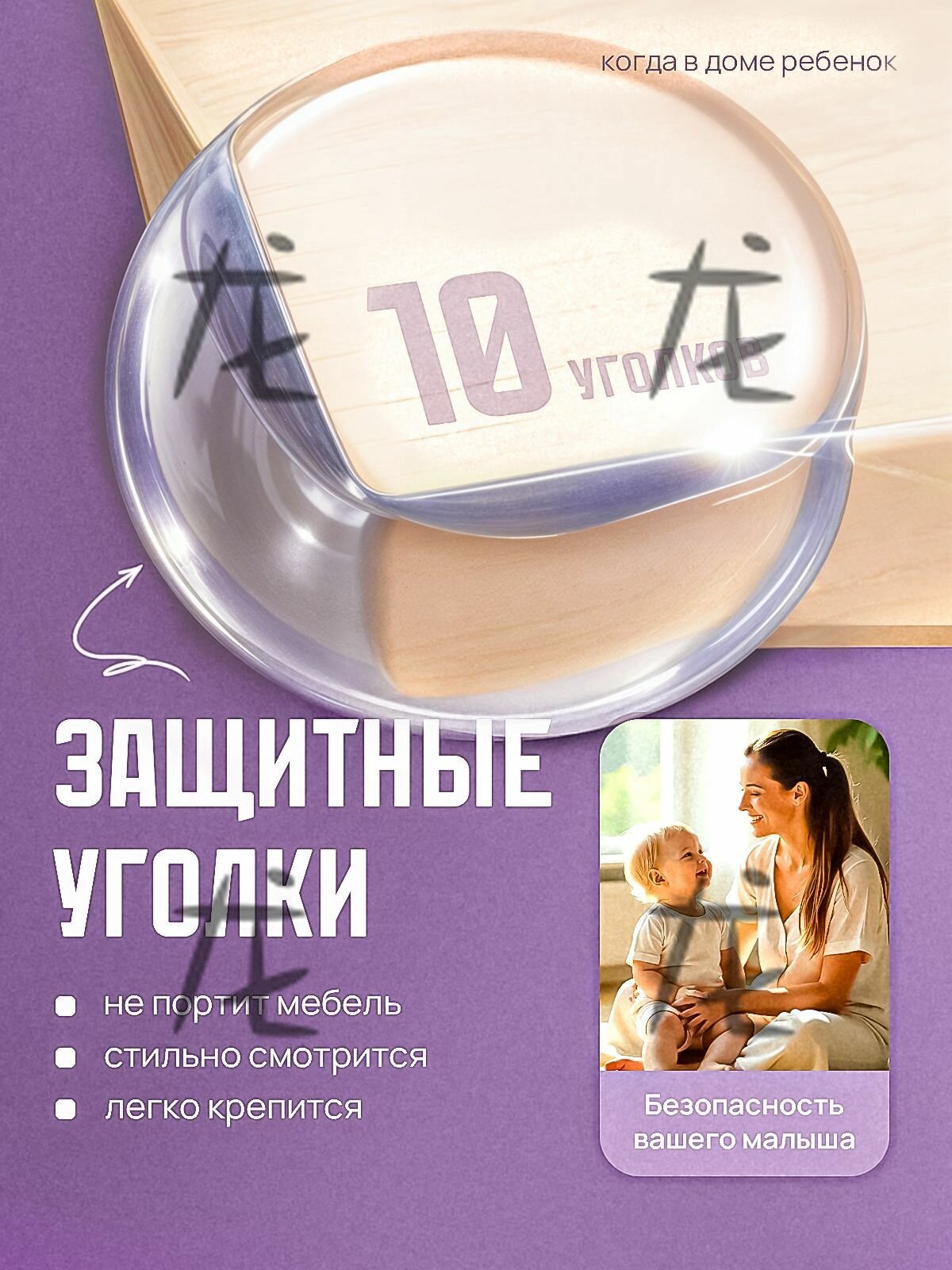 Защитные уголки для мебели круглые, 10 шт — силиконовые накладки для защиты детей и сохранности мебели для дома